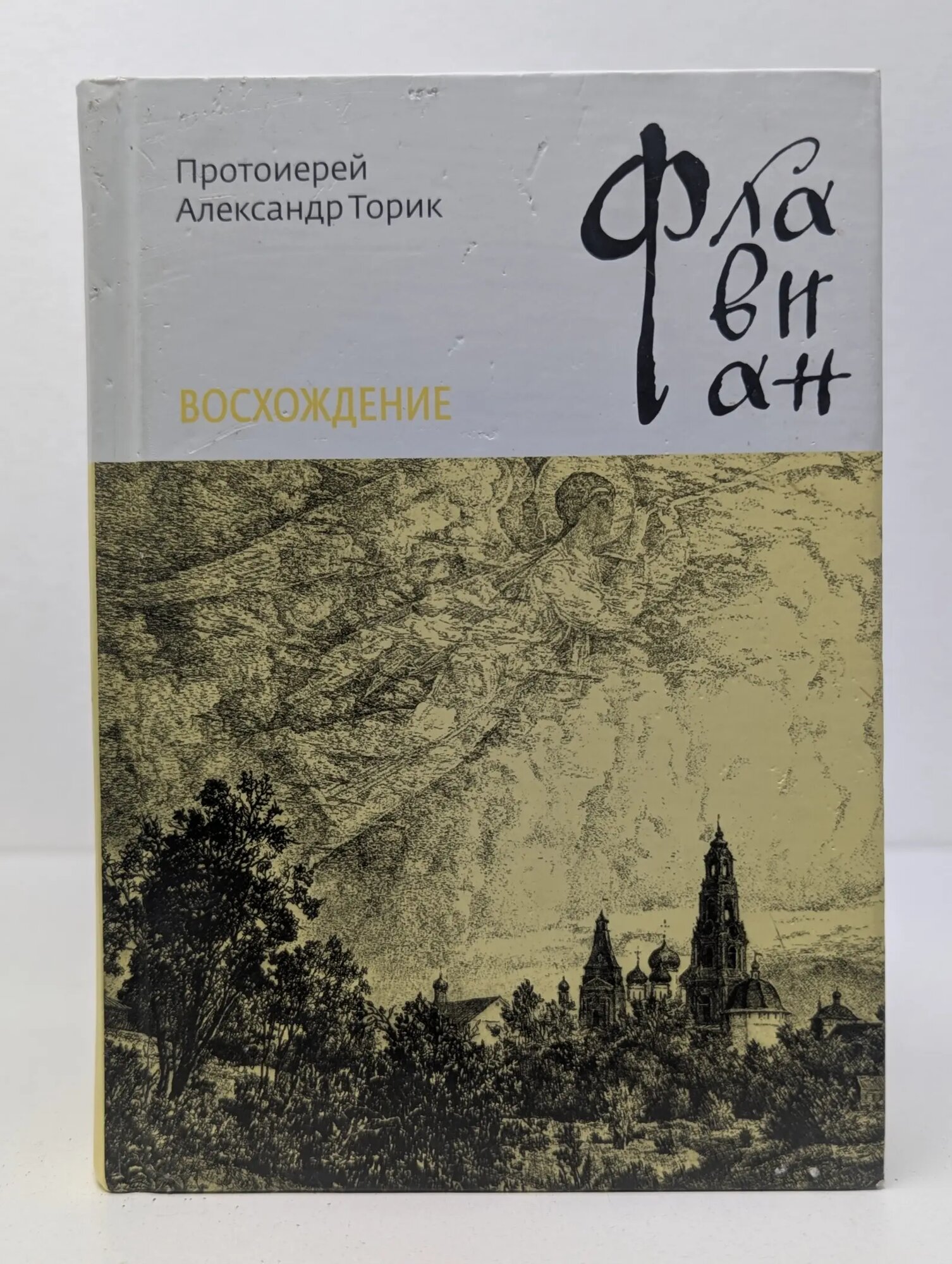 Флавиан. Восхождение Протоиерей Александр Торик 2011