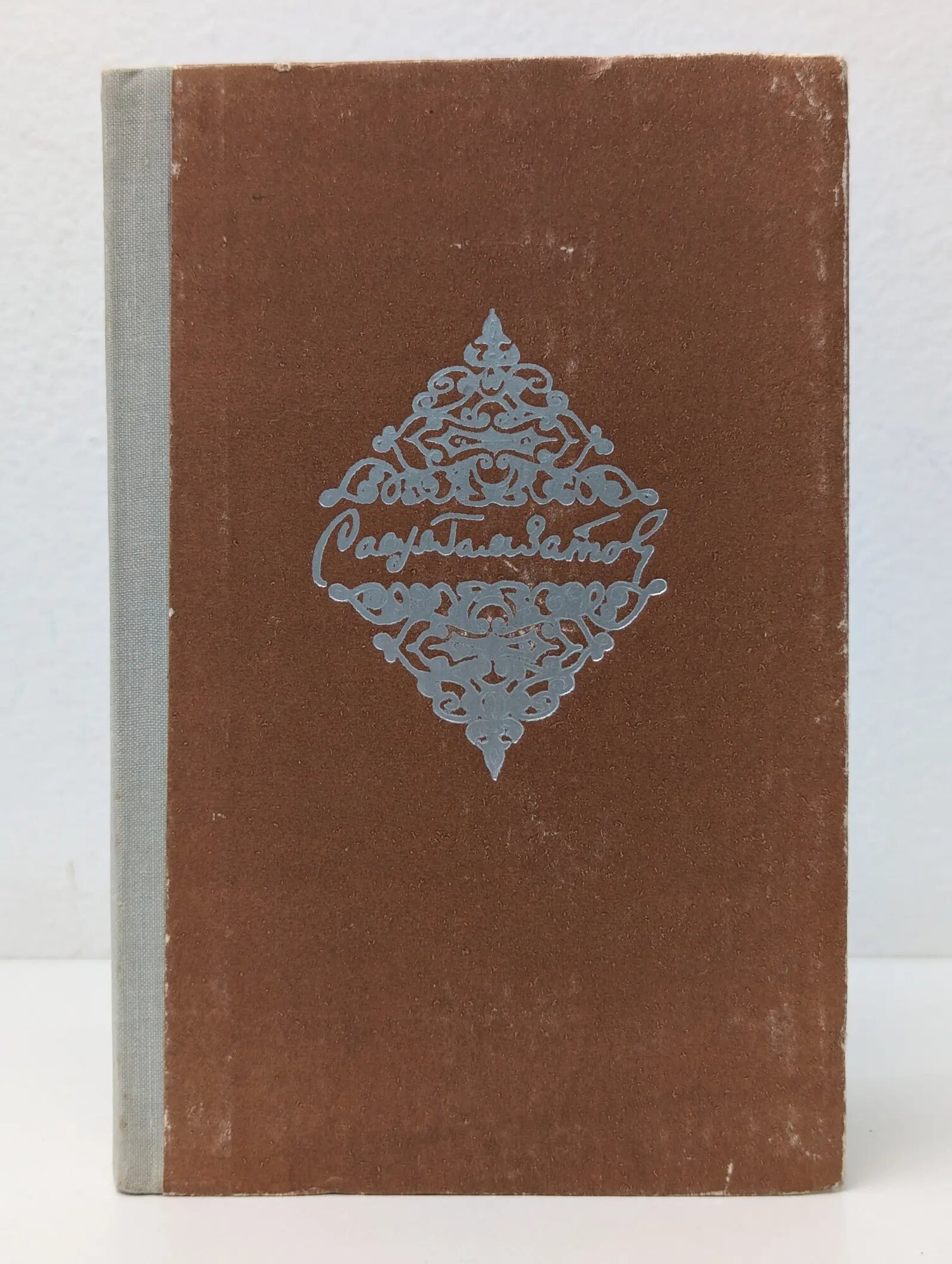 Расул Гамзатов. Стихи Гамзатов Расул Гамзатович 1978