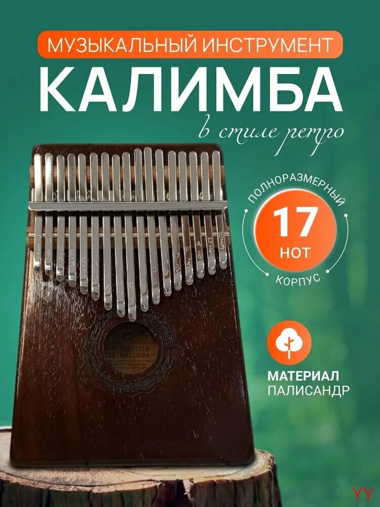 Калимба 17 нот До мажор "Ретро" Палисандр Натуральное дерево