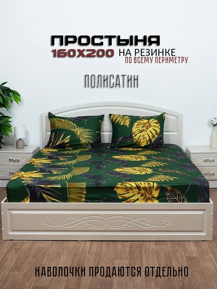 Простынь NatRoyal, натяжная, полисатин, на резинке, 160 см x 200 см