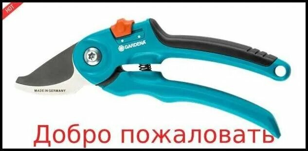 Секатор