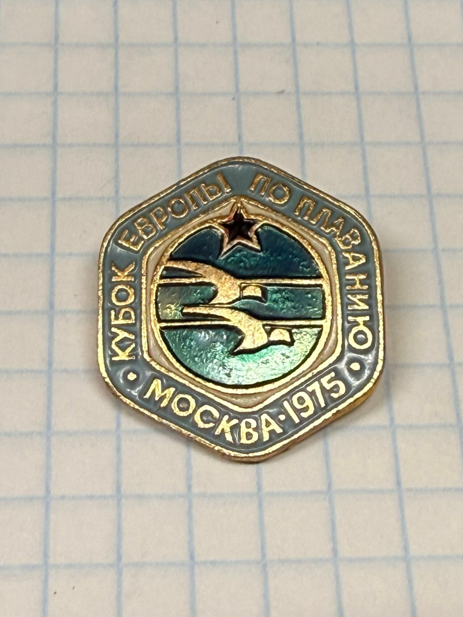 Значок "Кубок Европы по плаванию Москва 1975"