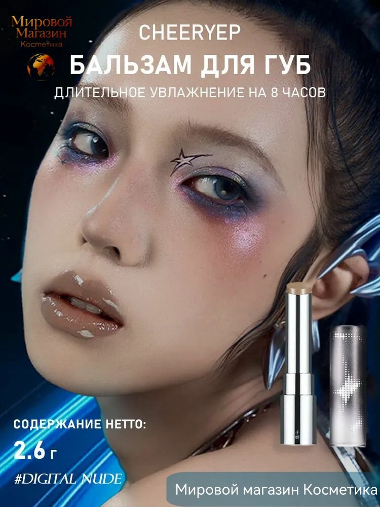 Бальзам для губ Cheeryep (QianYan) Breaking Cocoon Collection Moist Mirror Lipstick - #Digital Nude