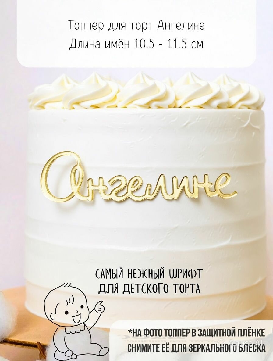 Топпер для торта с именем Ангелина/ на день рождения, золотой зеркальный