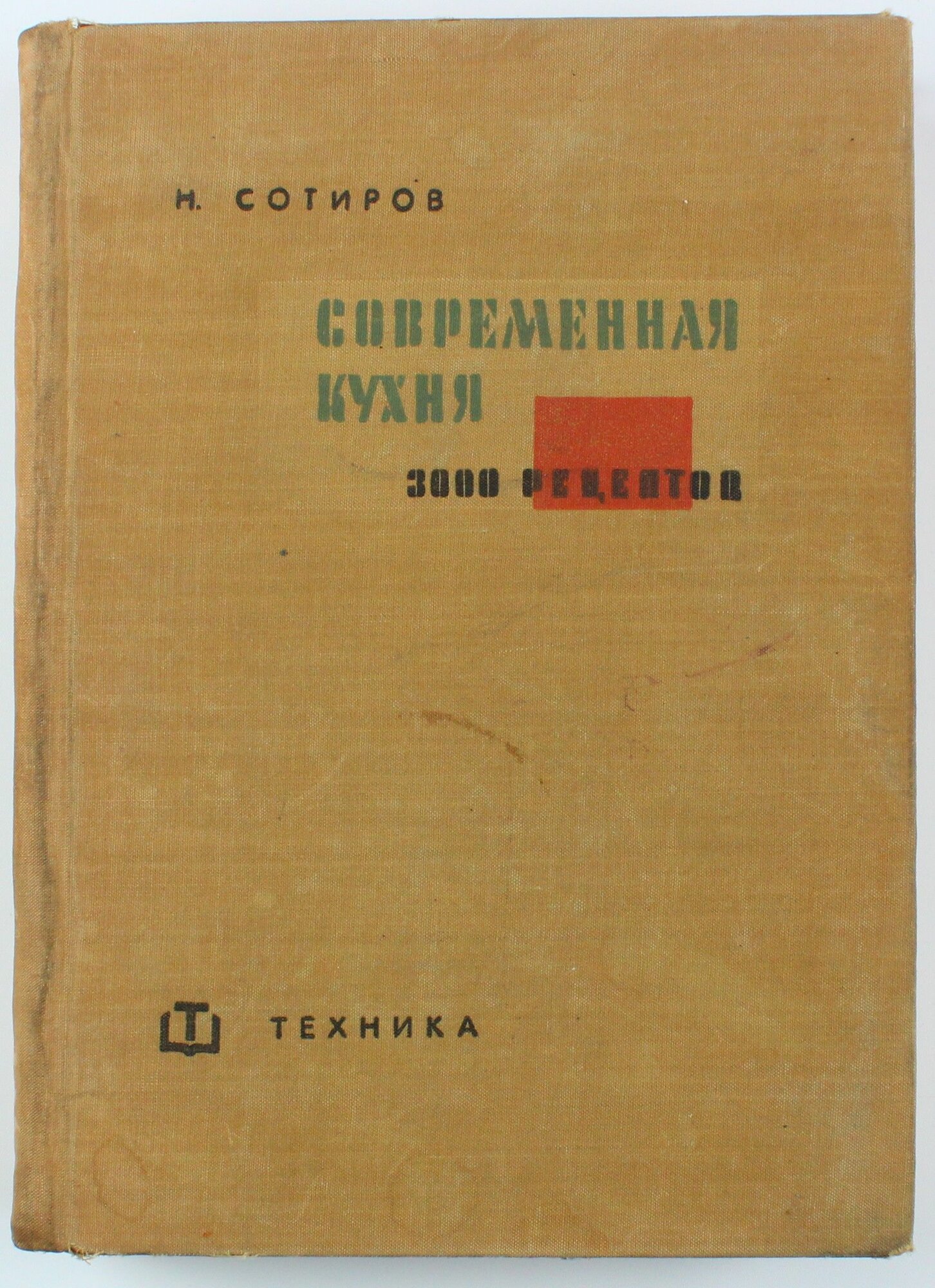 Букинистическая книга Н. Сотиров Современная кухня, 1965