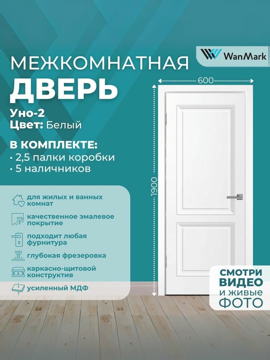 Дверь межкомнатная Уно-2 эмаль белая 600х1900, в комплекте с коробкой и наличниками