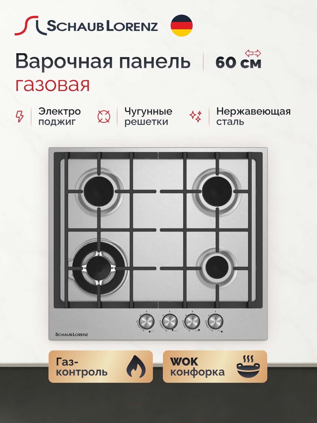 Варочная панель газовая 4 конфорки SCHAUB LORENZ 60см SLK GE6526, WOK, газ-контроль, решетки чугун