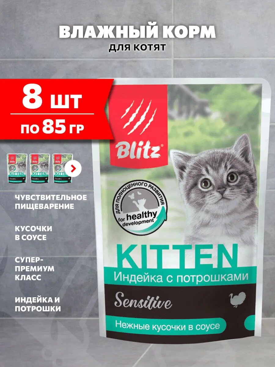 Корм влажный Blitz Sensitive для котят с чувствительным пищеварением, индейка и потрошки в соусе, 85 г х 8 шт