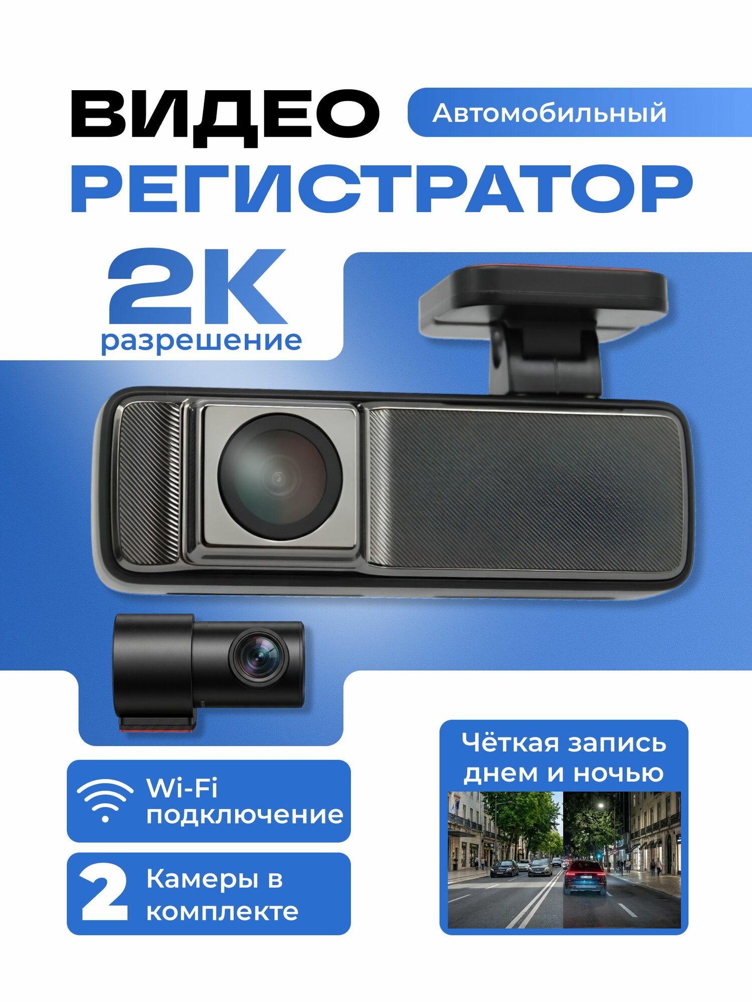 Видеорегистратор автомобильный с Wi-Fi и камерой заднего вида, разрешение Full HD (1080р), управление со смартфона
