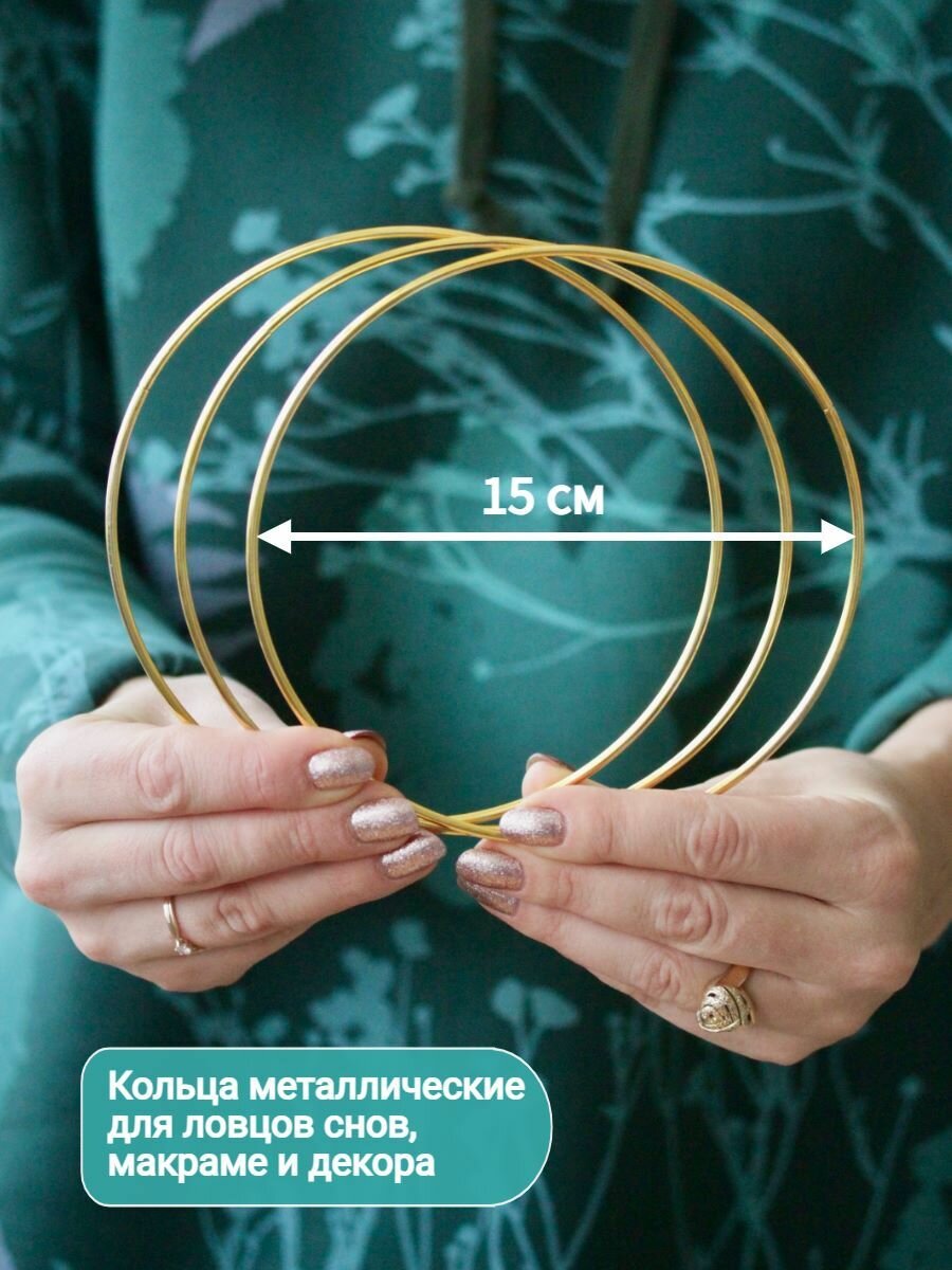 Кольца металлические для макраме 15 см 3 штуки в наборе, цвет золотистый, неразъемное / кольцо металлическое основа для рукоделия / основа для ловца снов