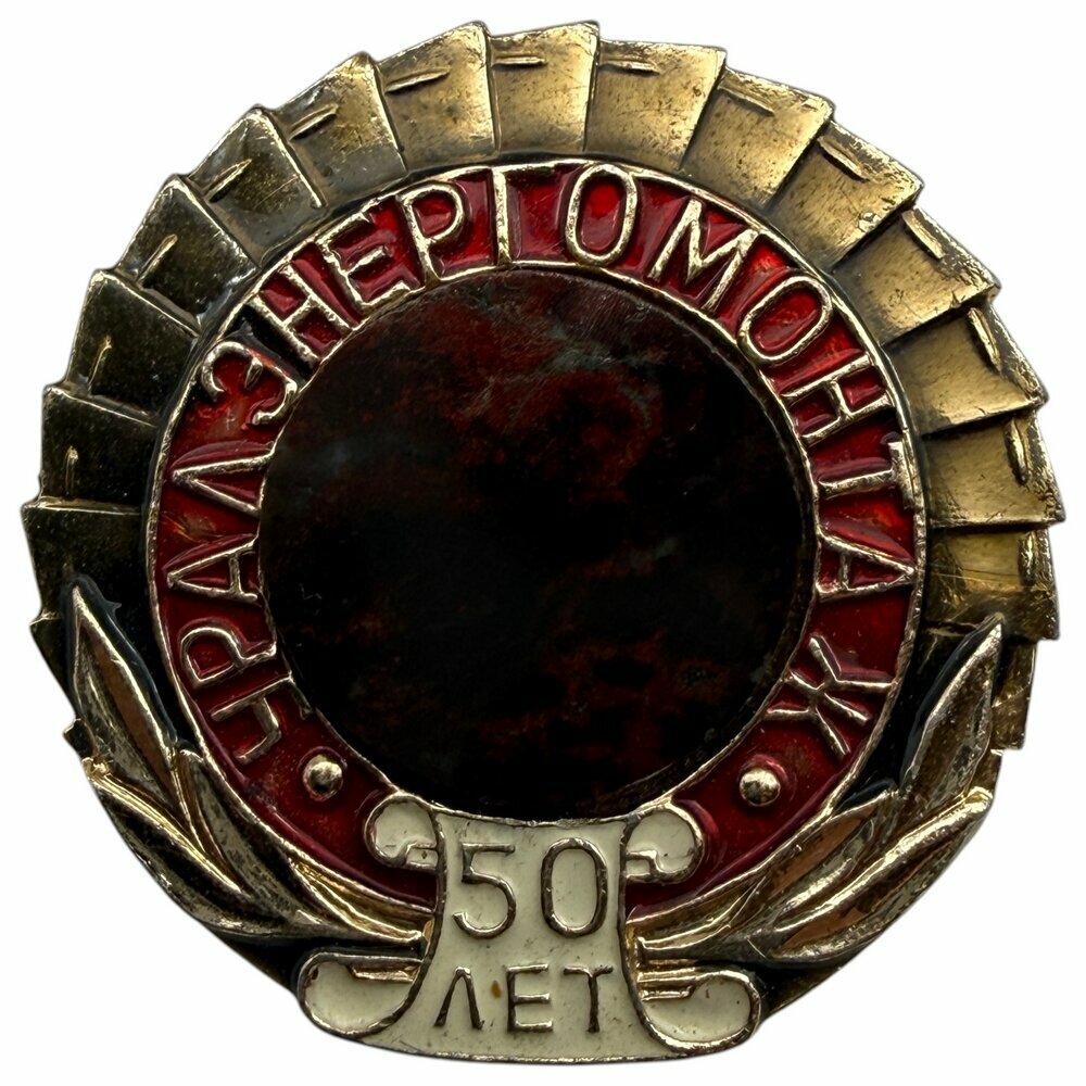 Знак "Уралэнергомонтаж. 50 лет" СССР 1975 г.