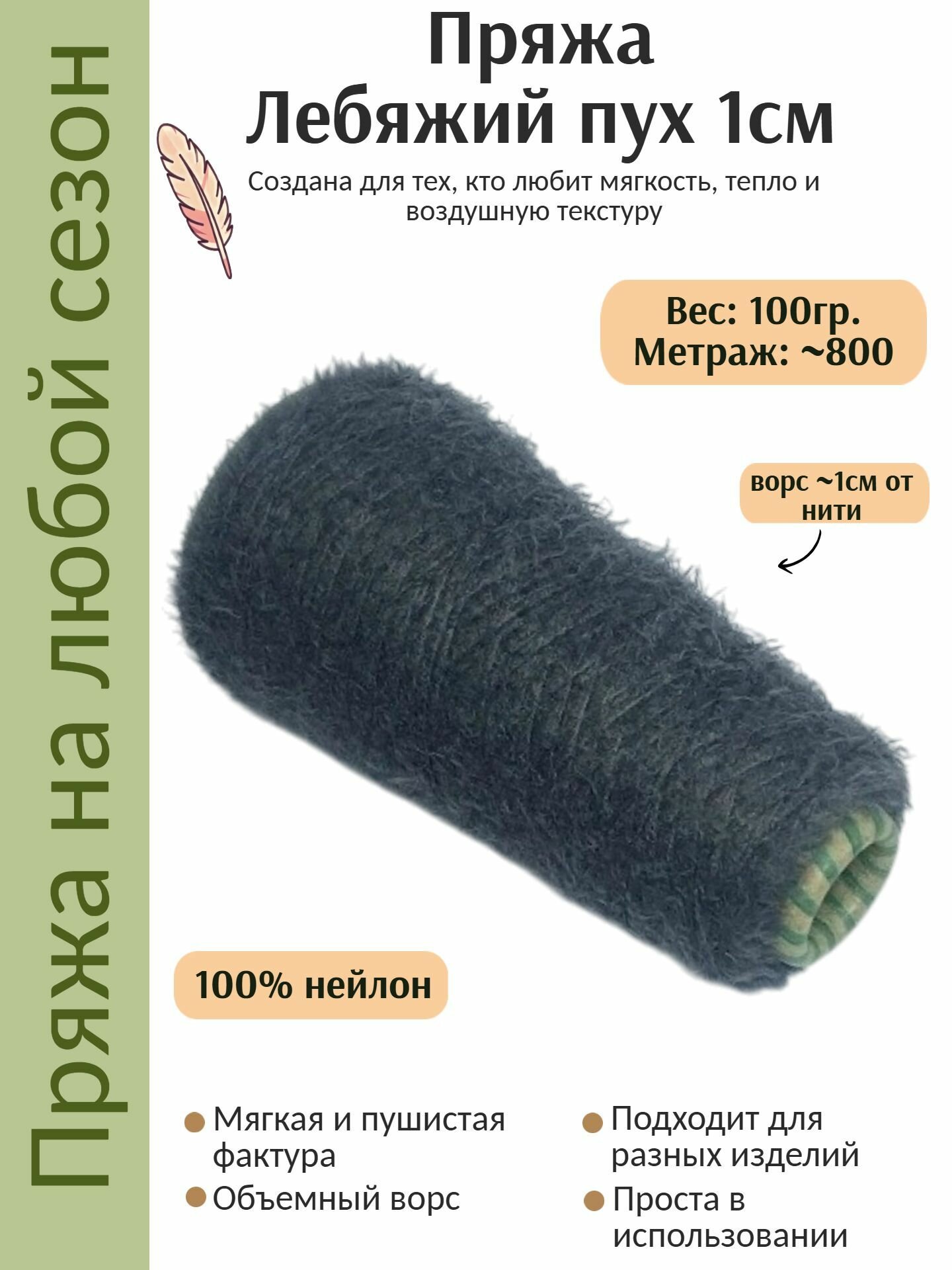 Пряжа Лебяжий пух (травка), ворс 1см, 100гр, номер цвета 020 (темно-серый)