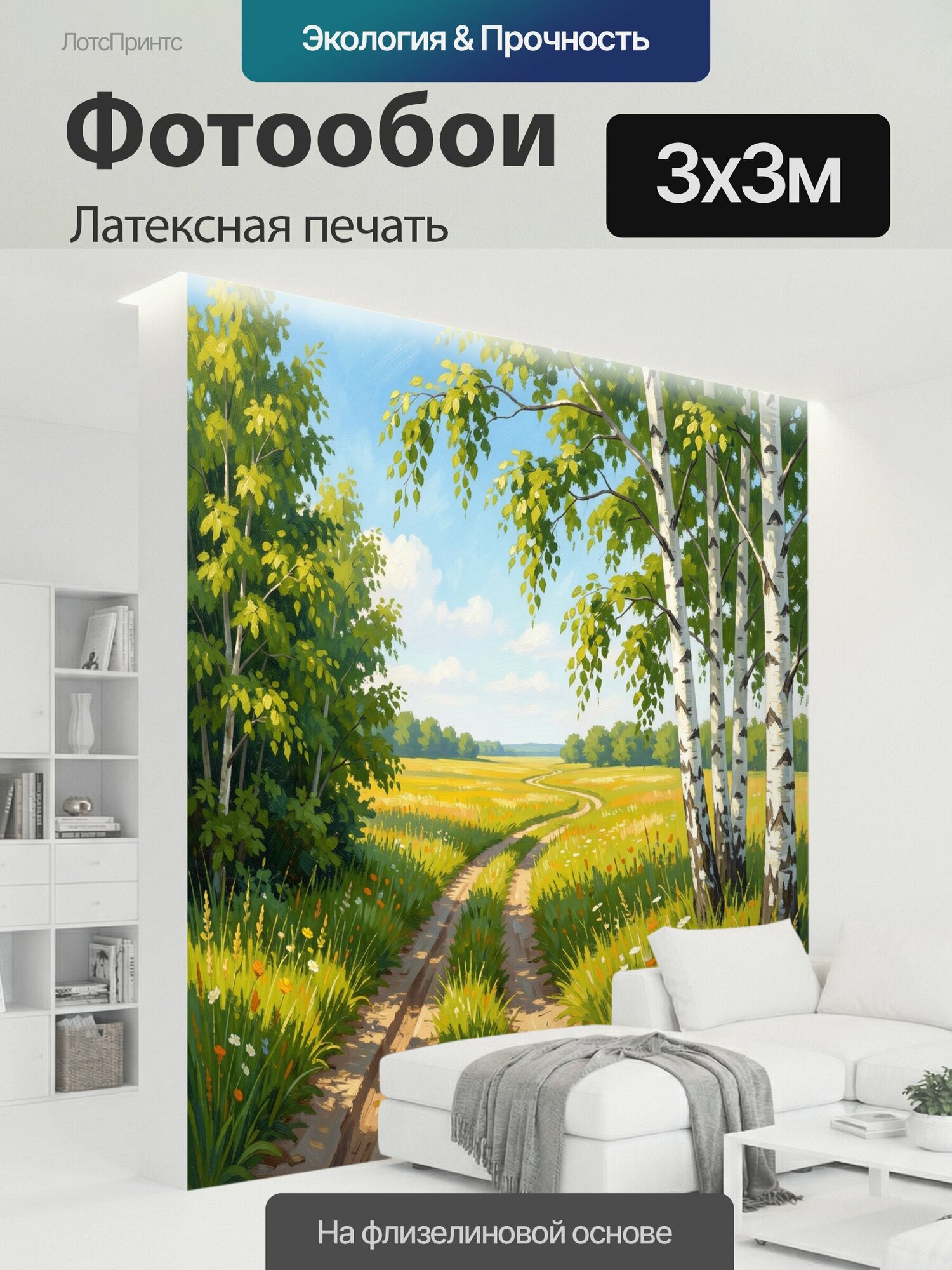Фотообои моющиеся ударопрочные "Летняя лесная дорога в поле. Живописный сельский пейзаж с извилистой тропой среди луговых трав и полевых цветов." 300x300 см. латексная печать
