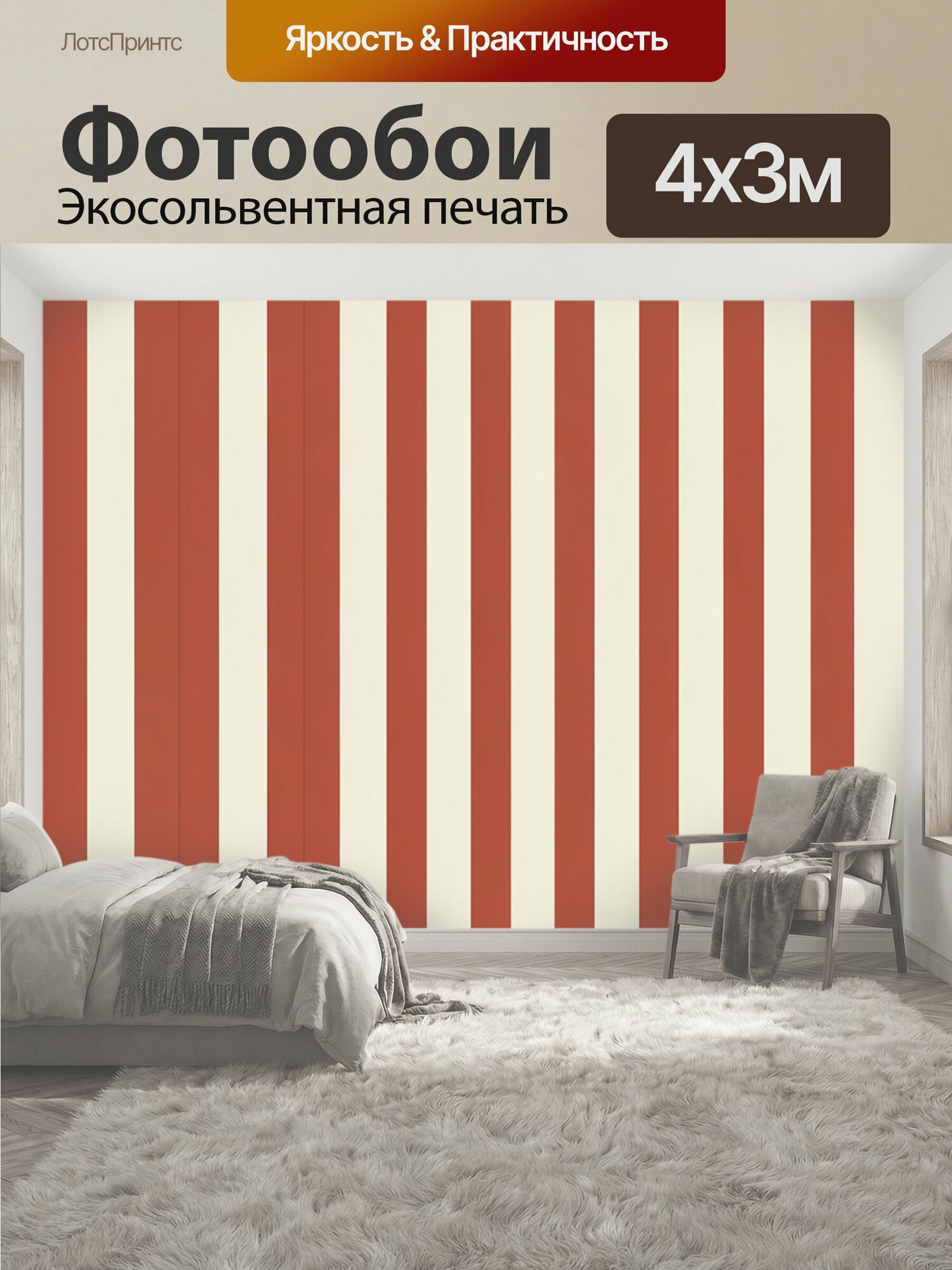 Фотообои "Вертикальные терракотовые и кремовые полосы. Абстрактный полосатый фон в ретро-стиле: чередование узких и широких линий теплых." 400x300 см. экосольвентная печать