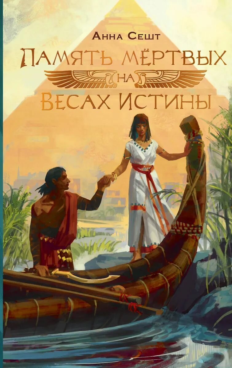 Российское фэнтези АСТ Память мёртвых на Весах Истины Сешт А. А, 2025 г