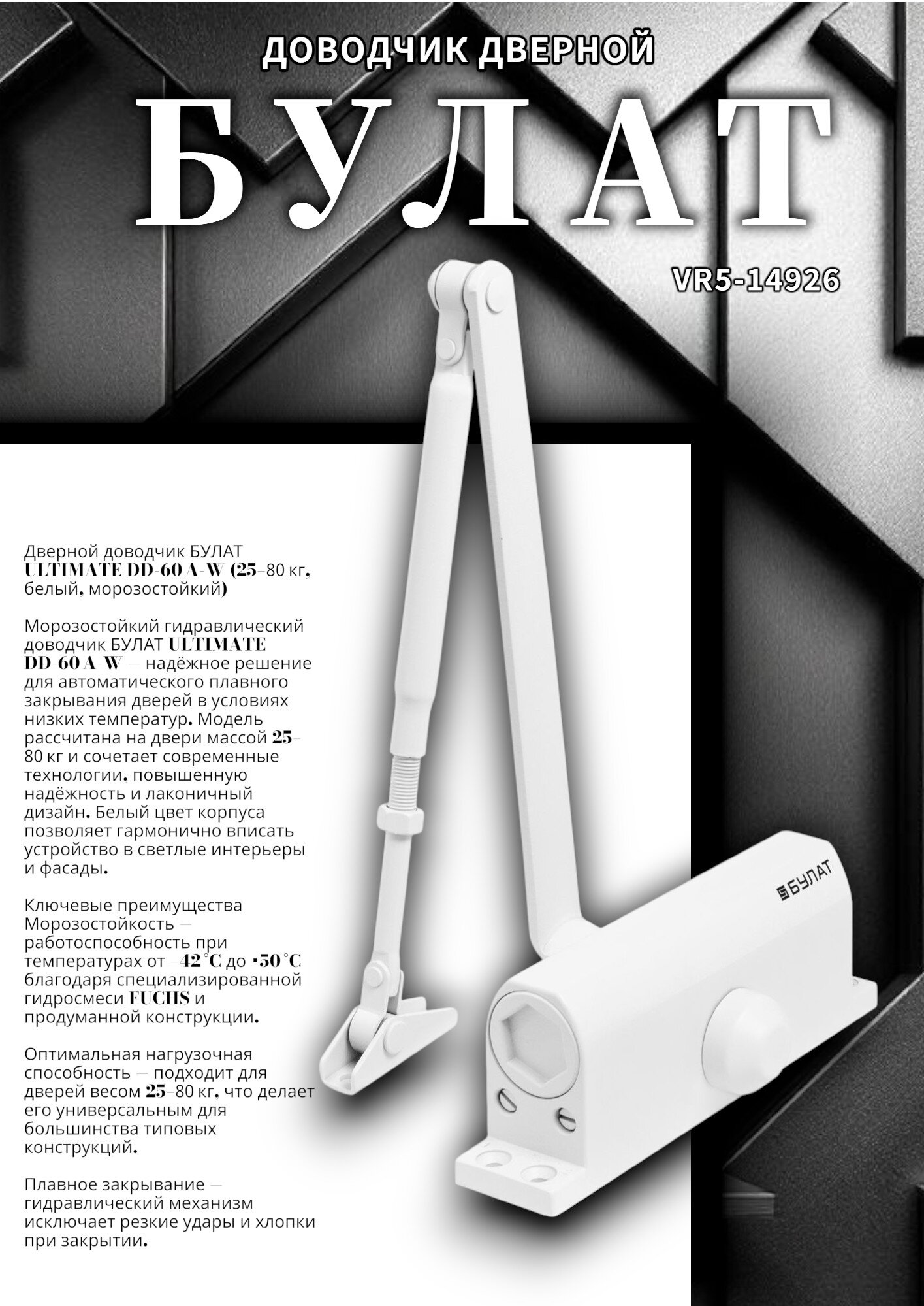 Доводчик дверной ULTIMATE ДД-120 A-W (60-140 кг) белый, морозостойкий