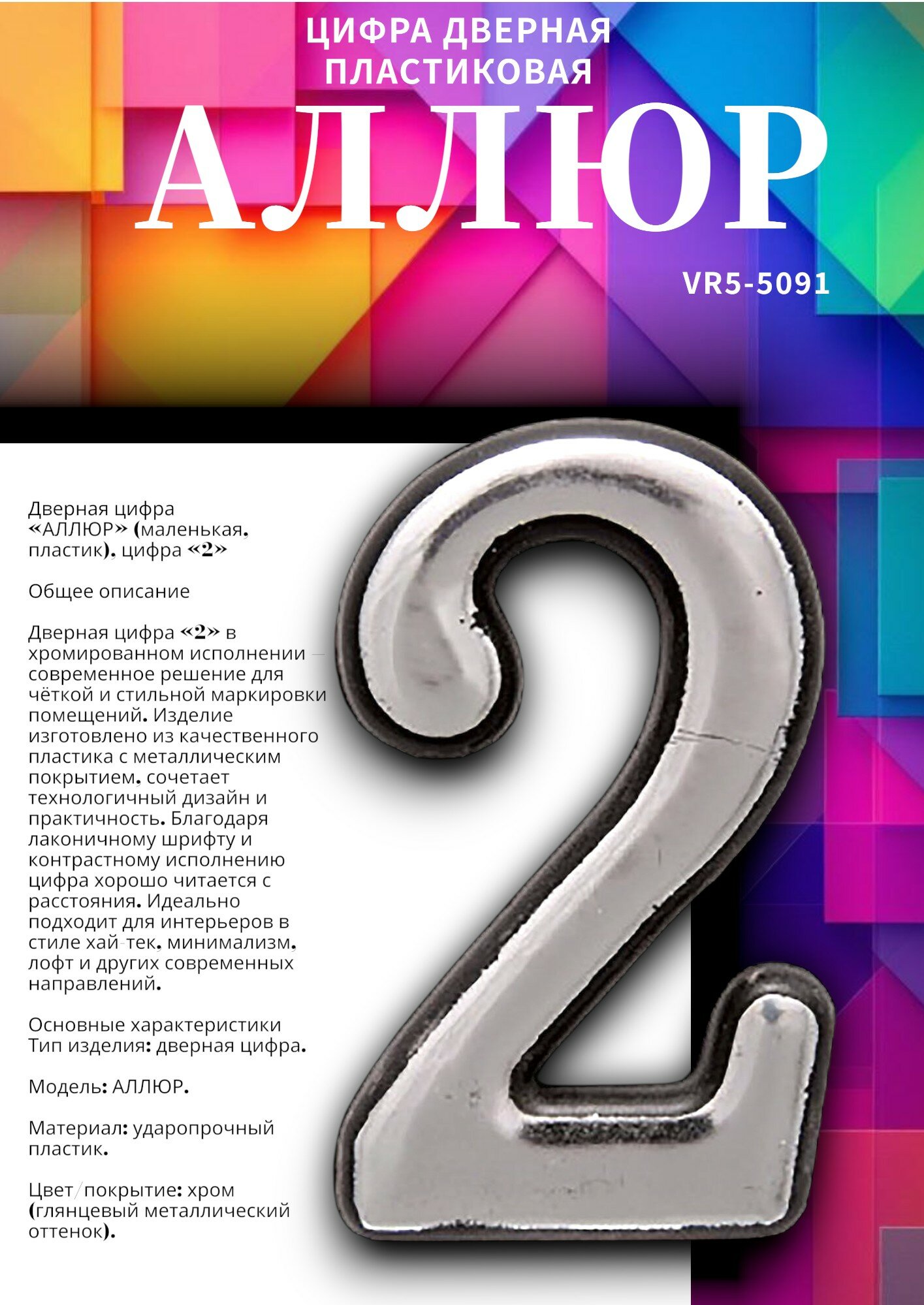 Цифра дверная аллюр пластик "2"хром