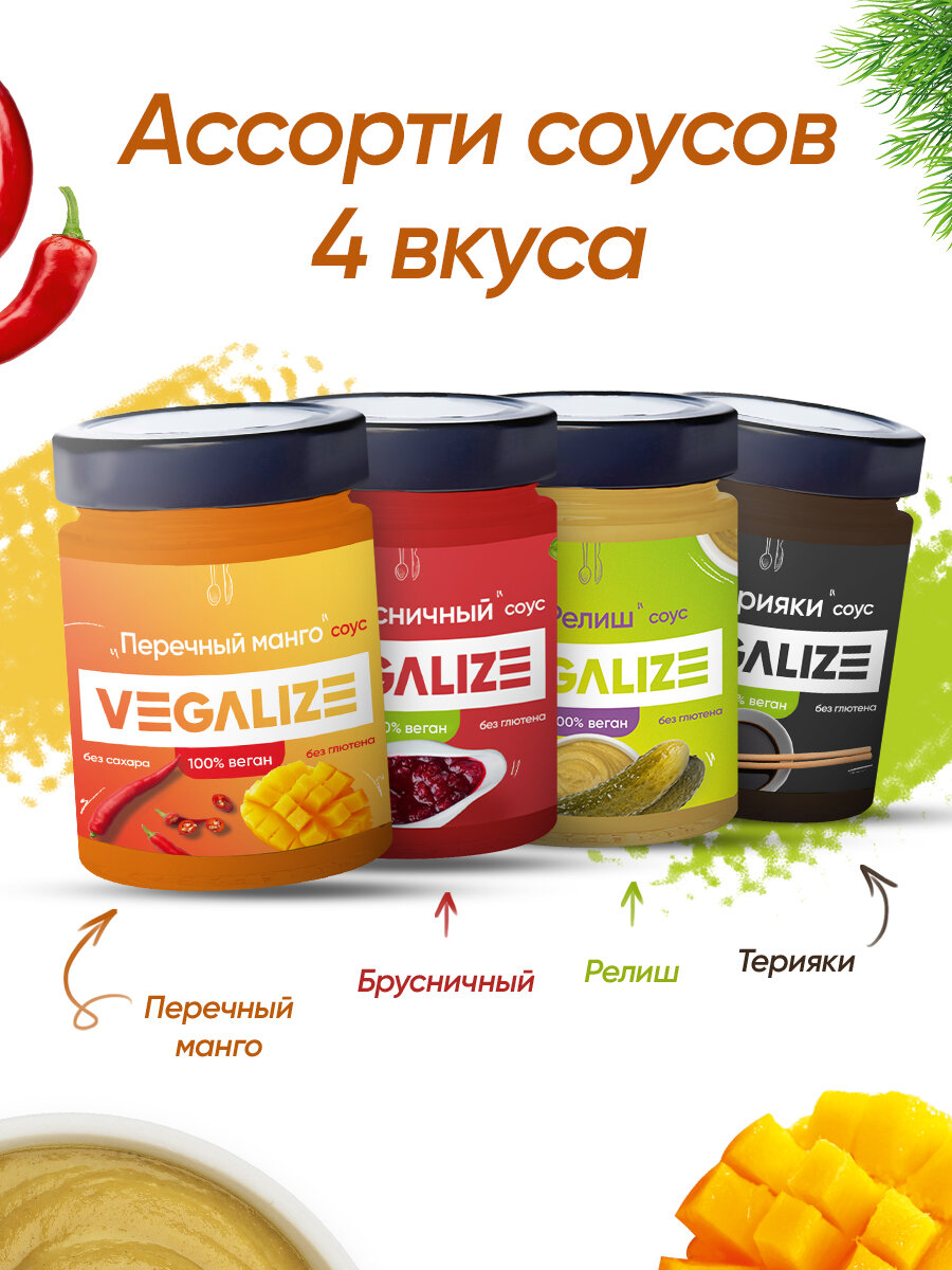 Ассорти соусов VEGALIZE Терияки, Перечный манго, Брусничный, Релиш, 4 шт