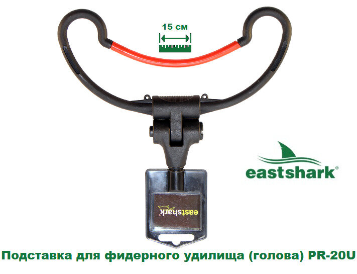 Подставка для фидерного удилища (голова) EastShark PR-20U