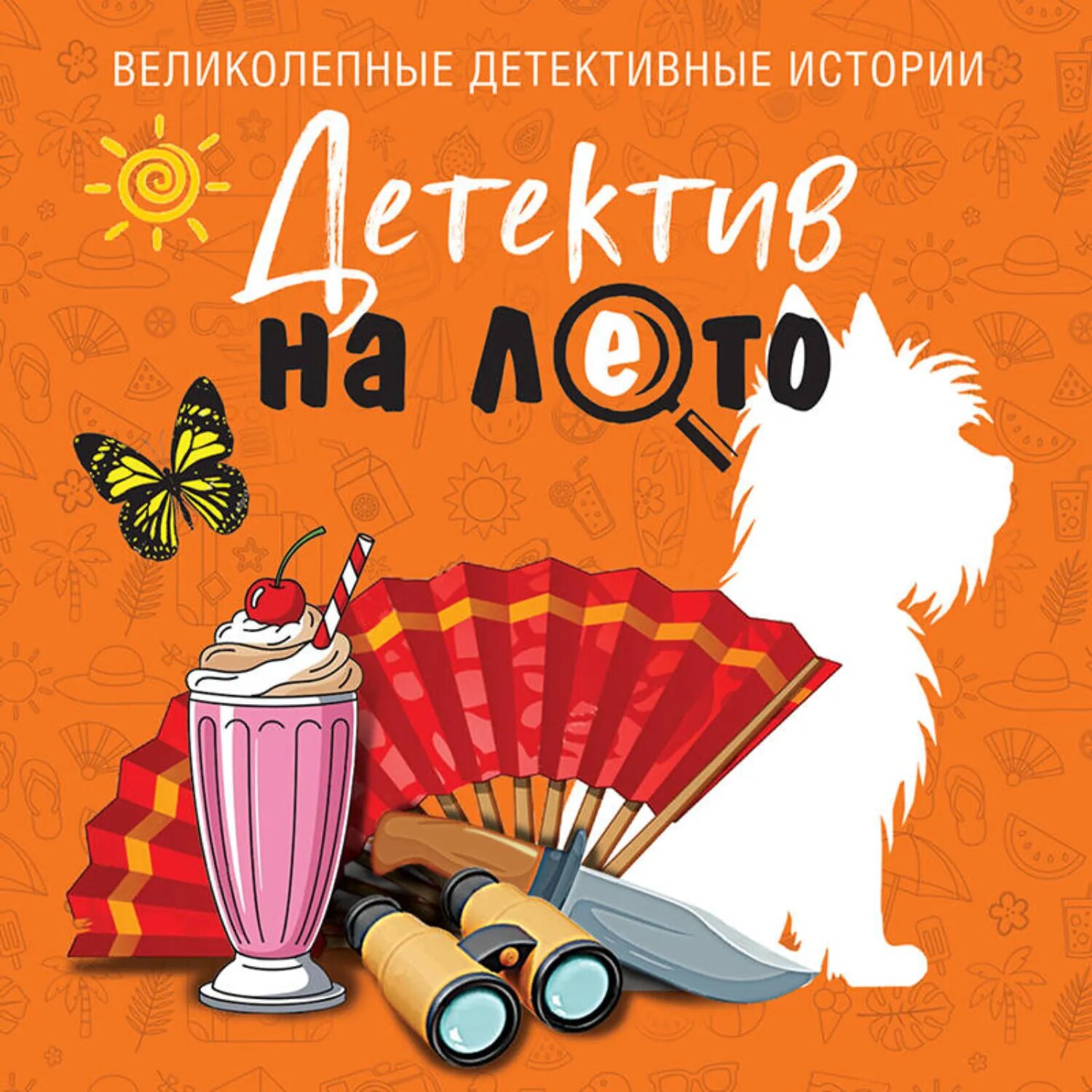 Детектив на лето [Аудиокнига]