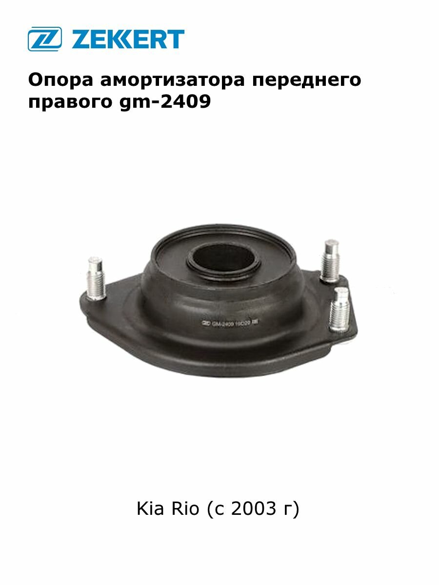 Опора амортизатора переднего правого для Kia Rio (с 2003 г) арт gm-2409