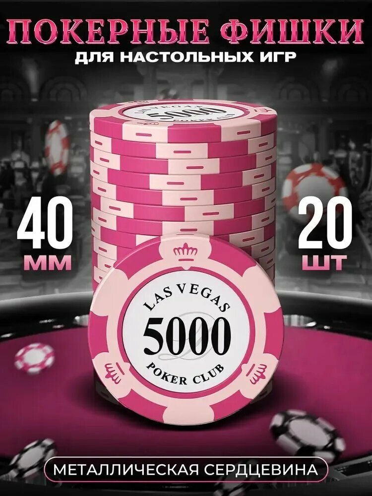 Покерные фишки для настольных игр номинал 5000 металл 40 мм, 20 шт