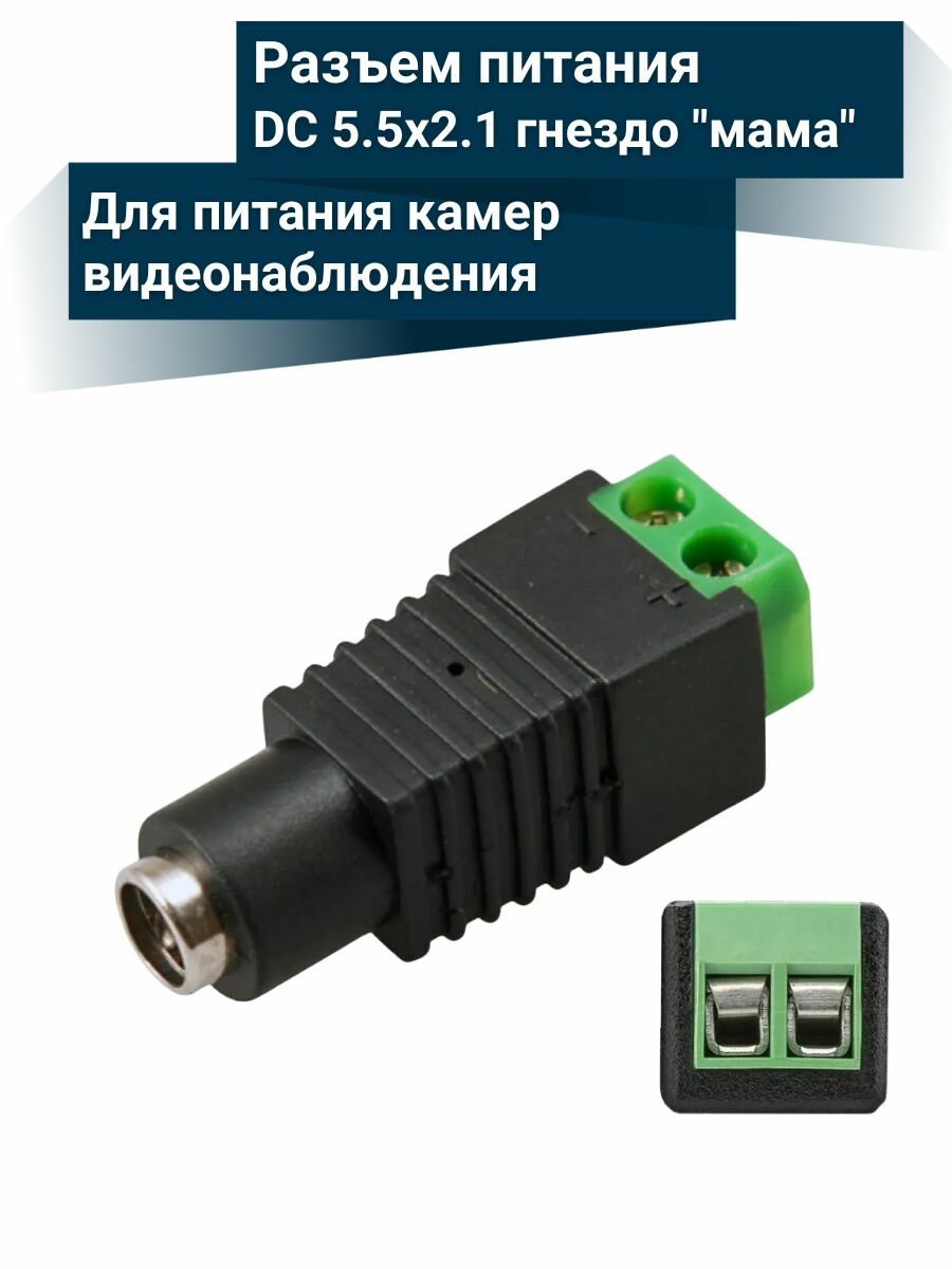 Разъем питания DC 5.5х2.1 (гнездо - мама)