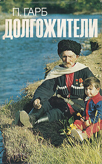 Долгожители