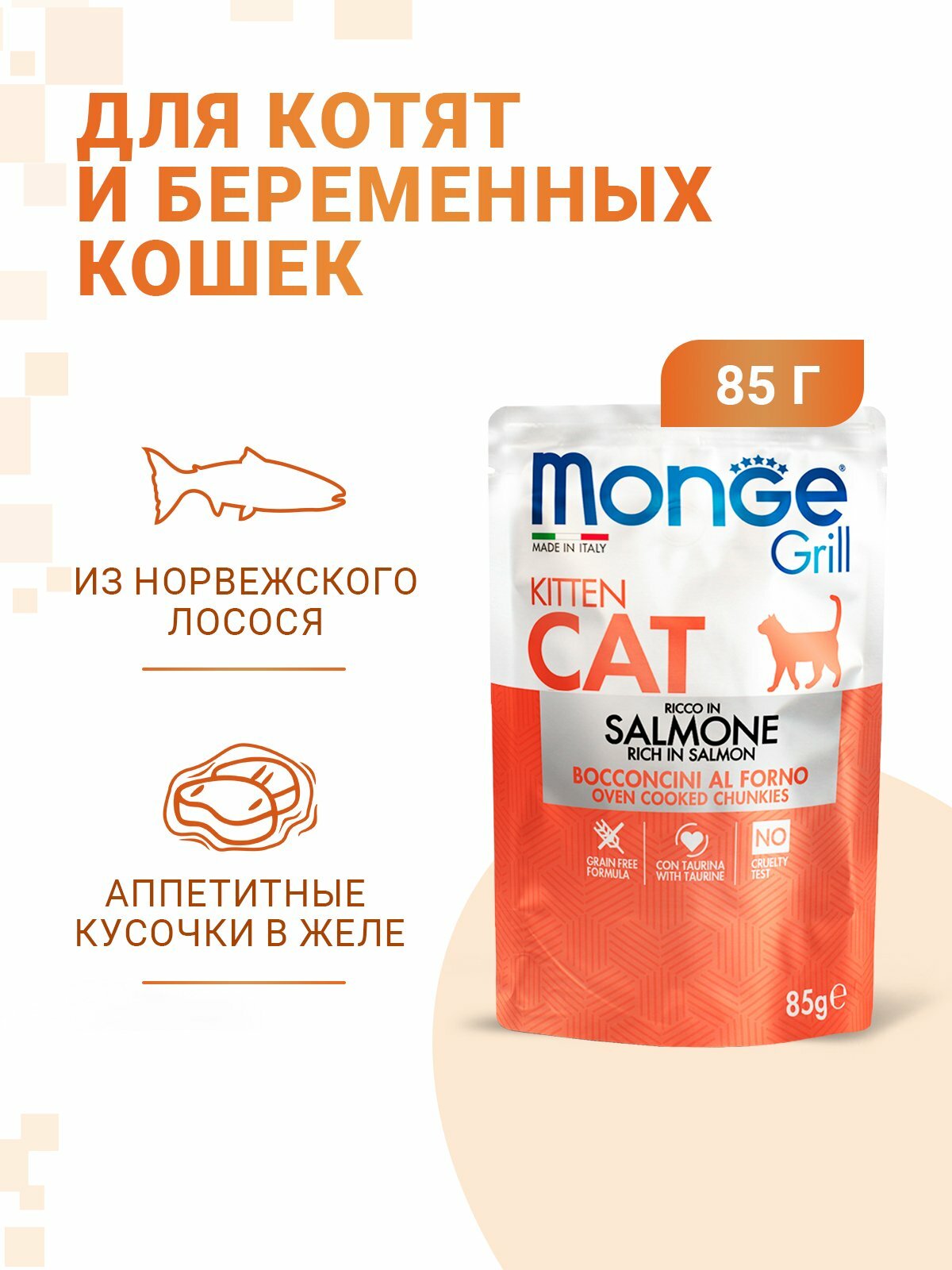 Влажный корм Monge Cat Grill для котят, с норвежским лососем, паучи 85 г