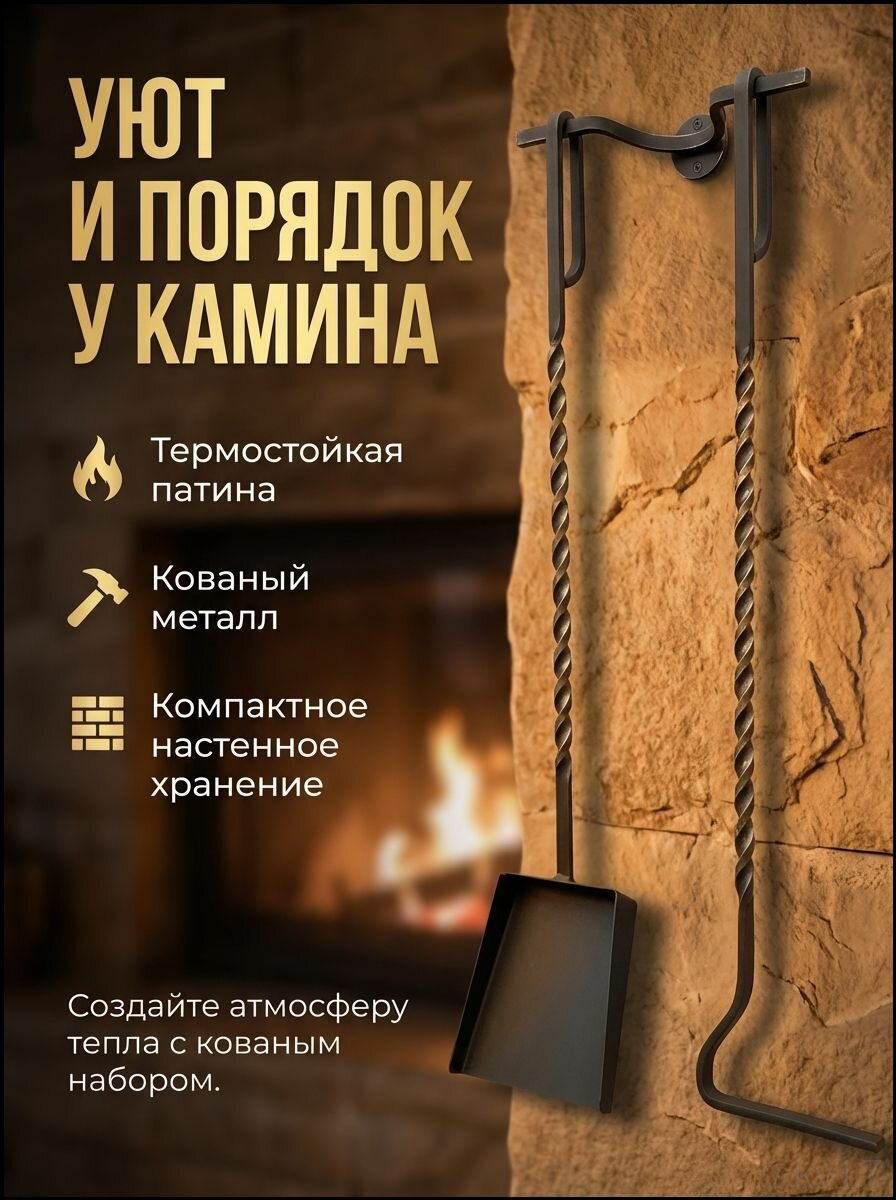 Кочерга и совок. Набор для ухода за мангалом, камином, печью.