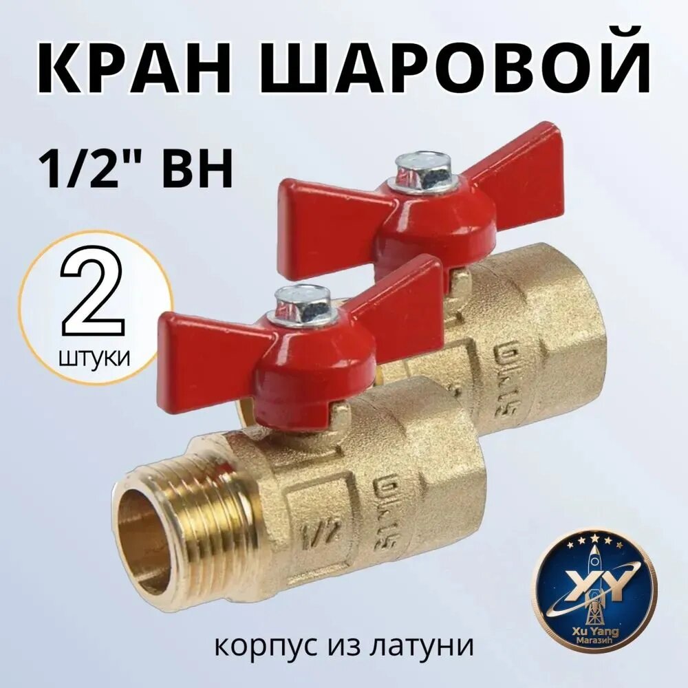 Кран шаровый 1/2" с внутренней и наружной резьбой (2 шт), DN-15, латунь,