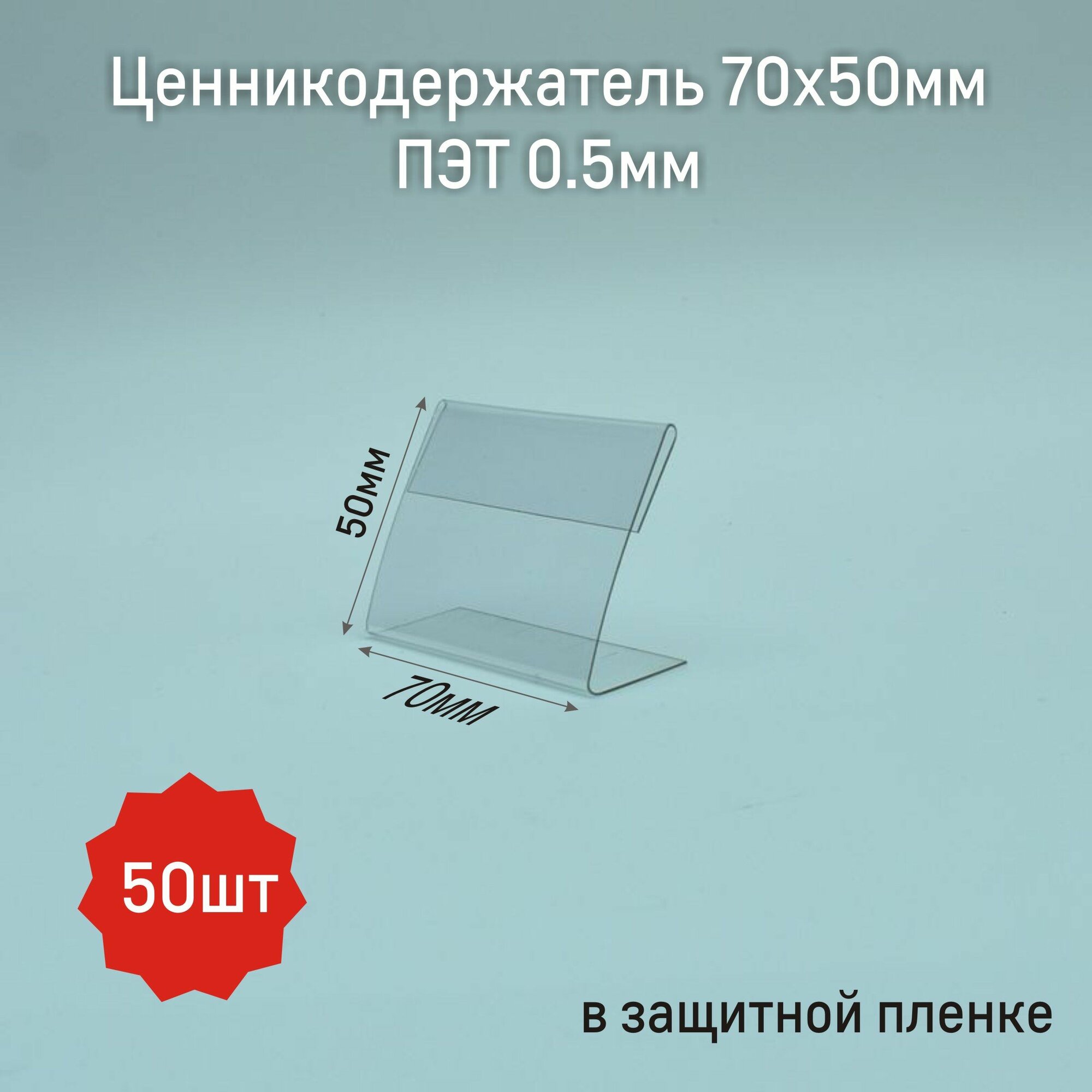 Ценникодержатель (70х50мм) 0,5 мм 50шт