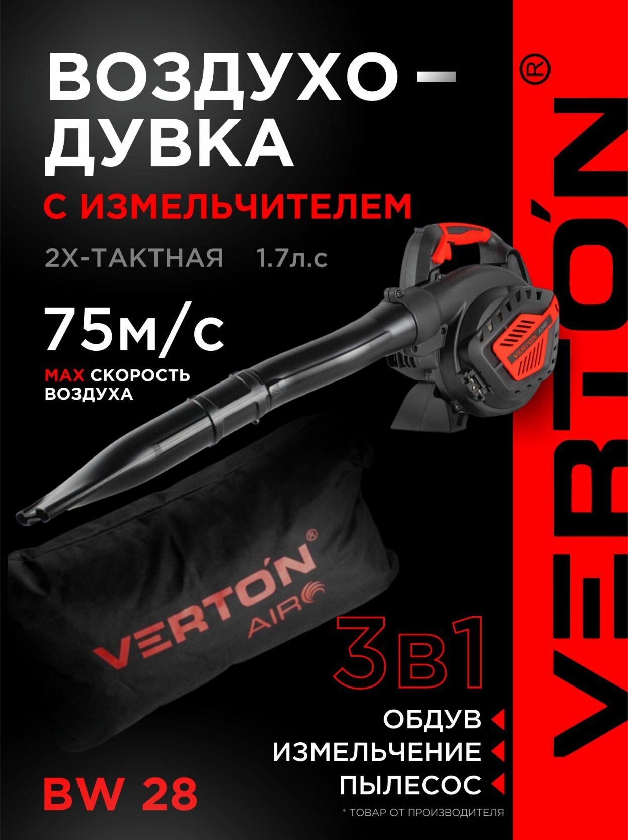 Воздуходувка бензиновая VERTON BW28 (27,6см3,1,25кВт/1,7л. с, скор.75м/с,680м3/ч, мешок45л, бак 0,75л)