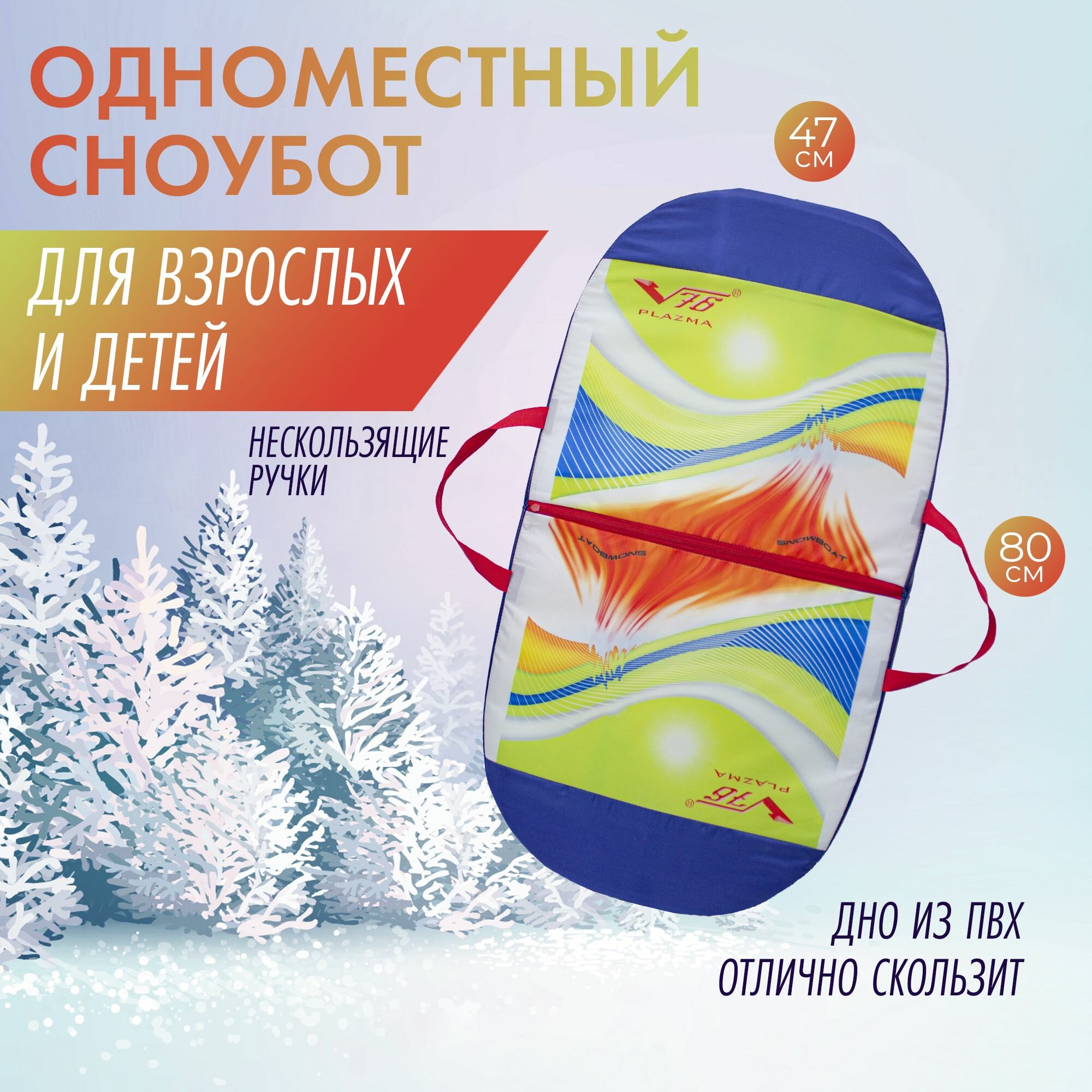 Сноубот ES V76 "PLAZMA" одноместный 0,8*0,47*4,5 см