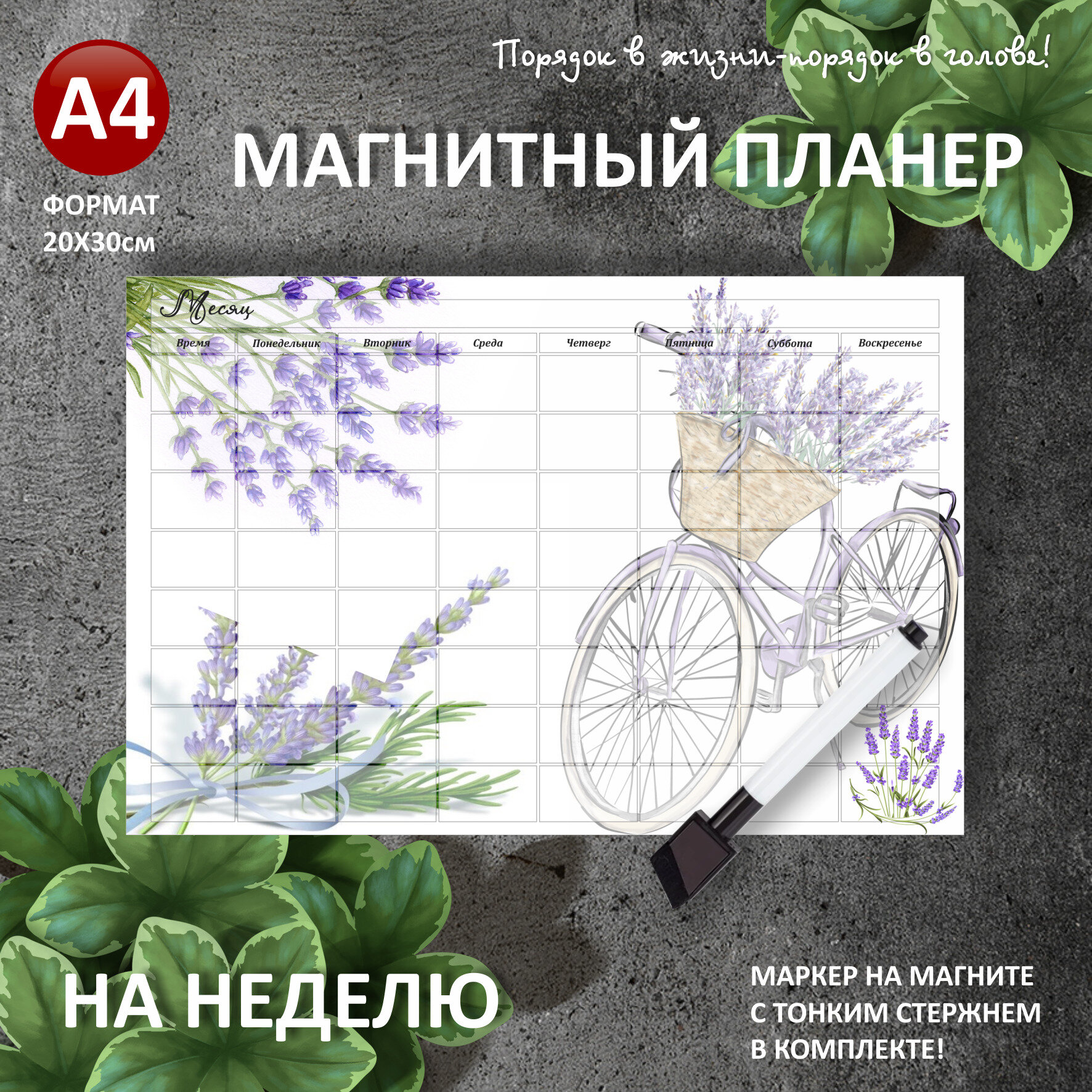 Магнитный планер на неделю А4 (20х30см) на холодильник с маркером и поверхностью пиши-стирай