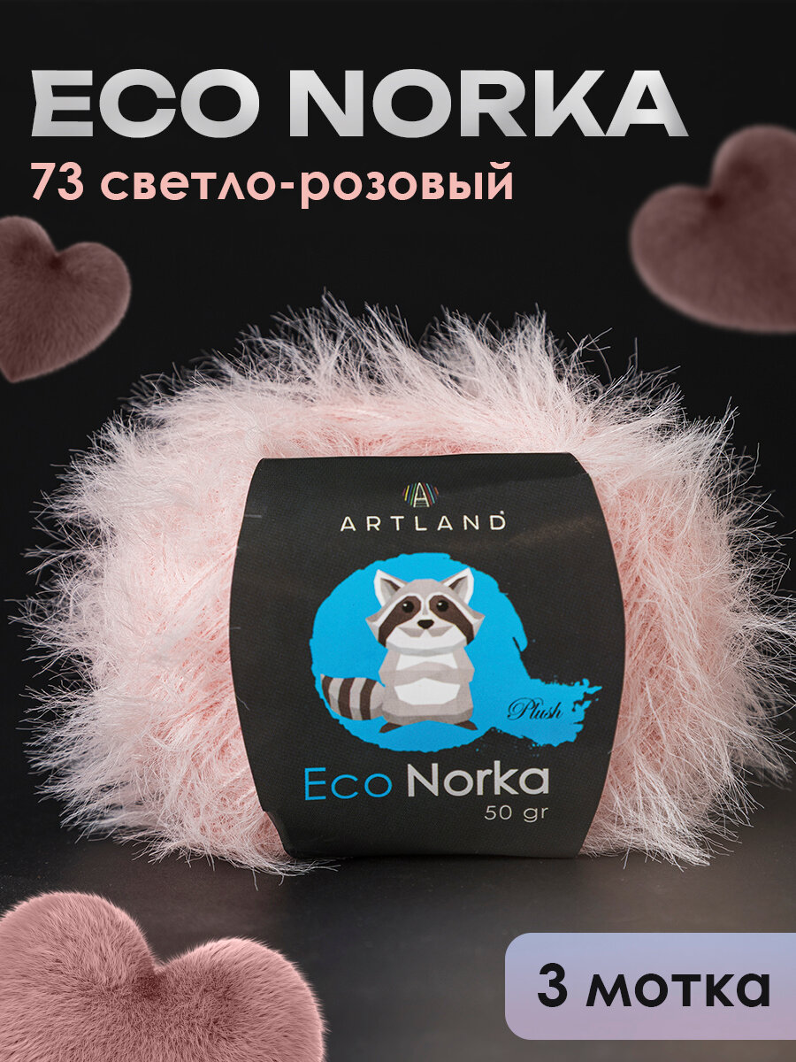 Пряжа для вязания Eco Norka 3 мотка, цвет 73 светло-розовый / Пряжа Эко норка 3 мотка