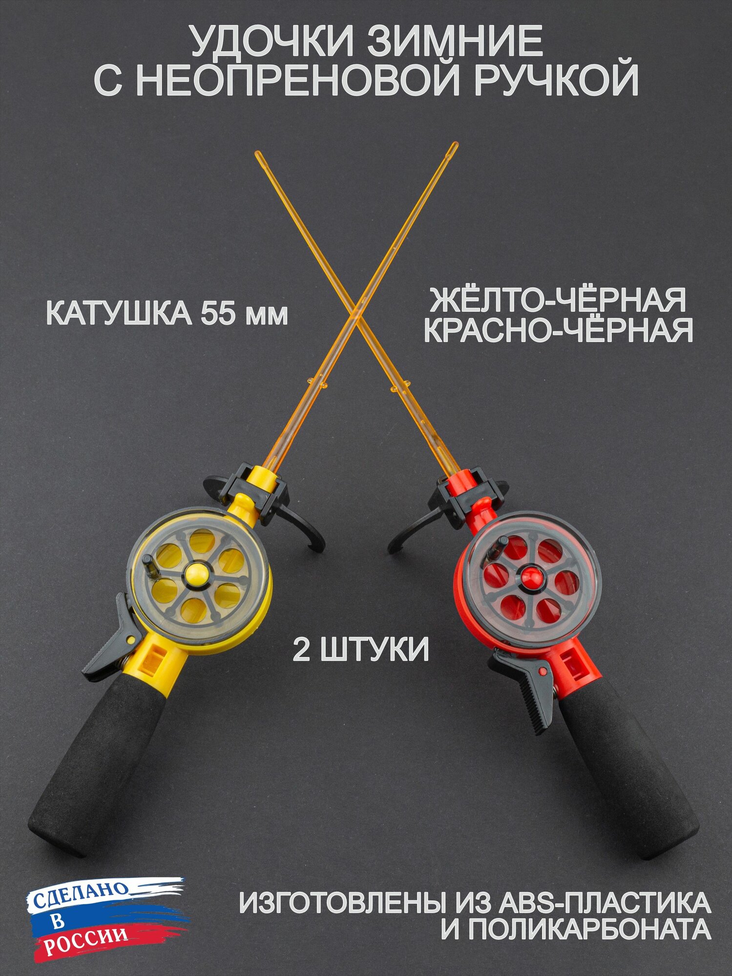 Зимние удочки пирс 55 АБС/ПК, 2 штуки, неопреновая ручка, желтый и красный корпус