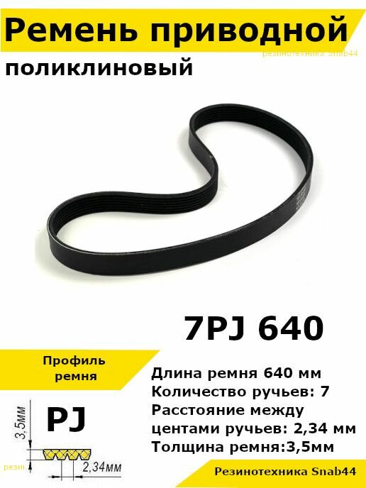 Ремень приводной поликлиновый 7PJ J 640 7pj640 ремешок резиновый для станка, мотоблока культиватора бетономешалки бетоносмесителя, газонокосилки, косилки, снегоуборщика, запчасти