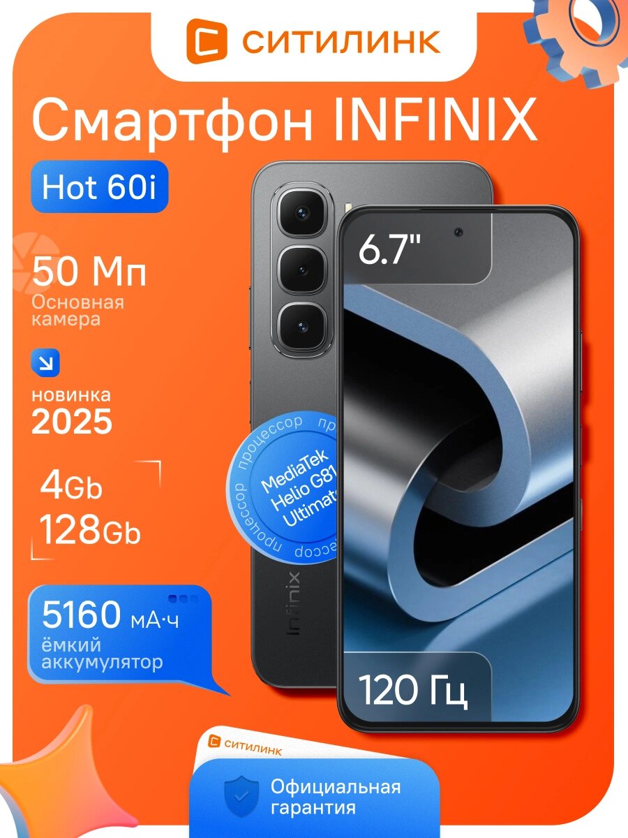 Смартфон Infinix Hot 60i 4/128 ГБ экран 6.7" 120 Гц Helio G81 Ultimate камера 50 Мп NFC 5160 мАч черный