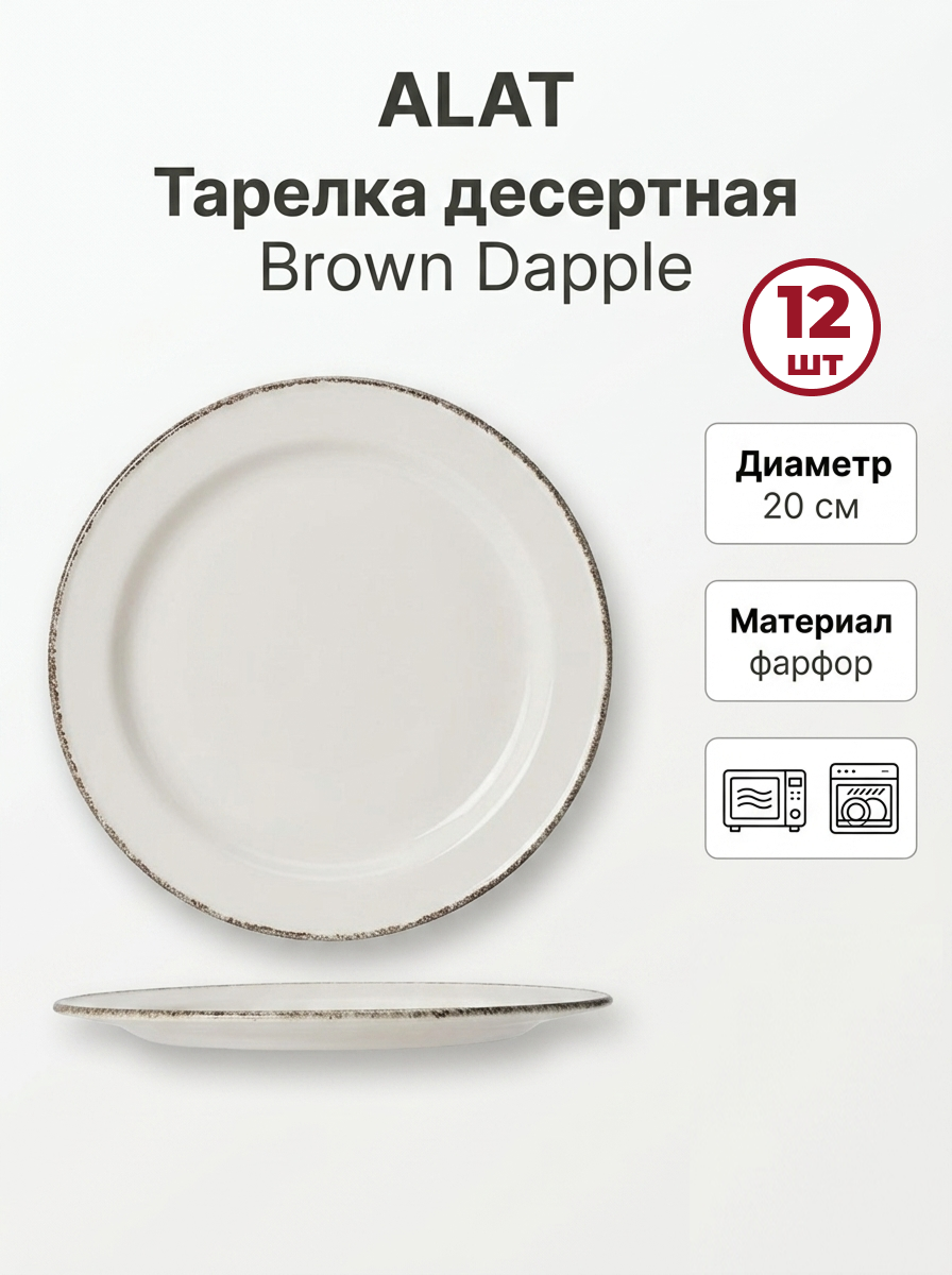 Набор тарелок 12 шт 20 см Steelite Brown Dapple, фарфоровые