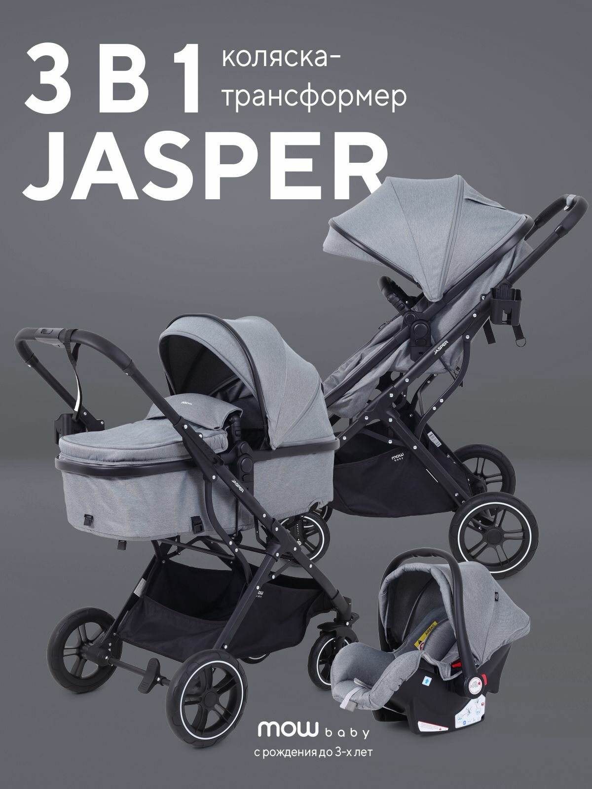 Коляска-трансформер 3в1 Mowbaby JASPER MB022 Grey с автолюлькой