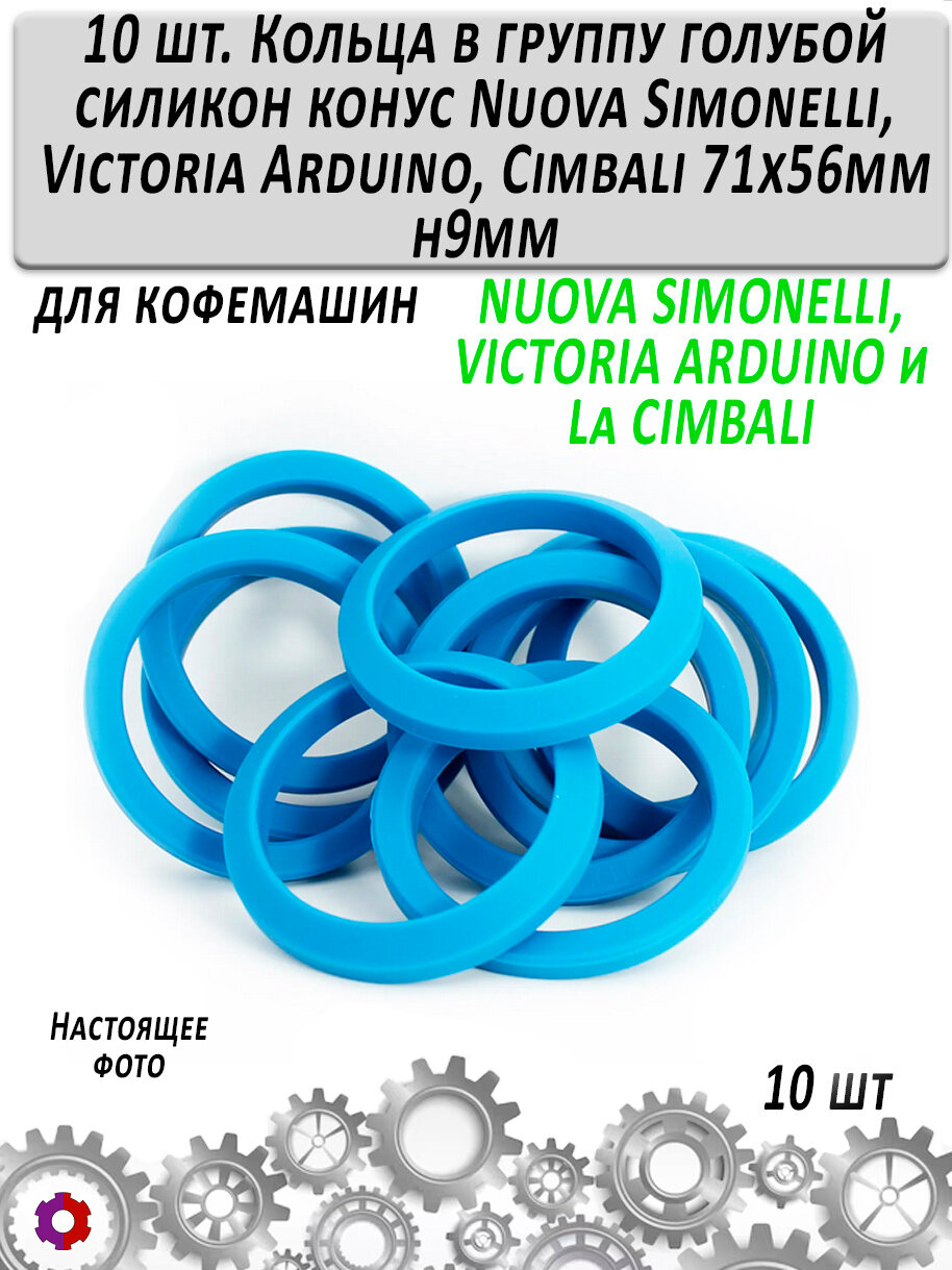10 шт. Кольца в группу голубой силикон конус Nuova Simonelli, Victoria Arduino, Cimbali 71х56мм h9мм