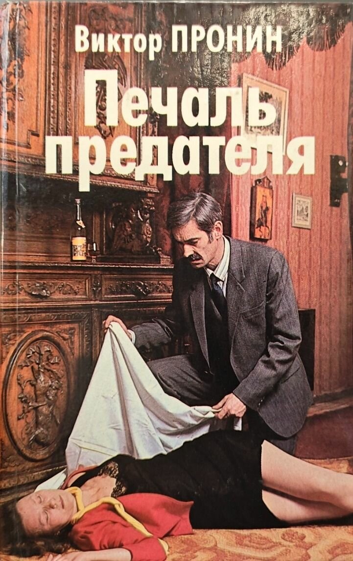 Печаль предателя. Пронин Виктор Алексеевич. ВИС. 1994. Твердый переплет. 680 стр