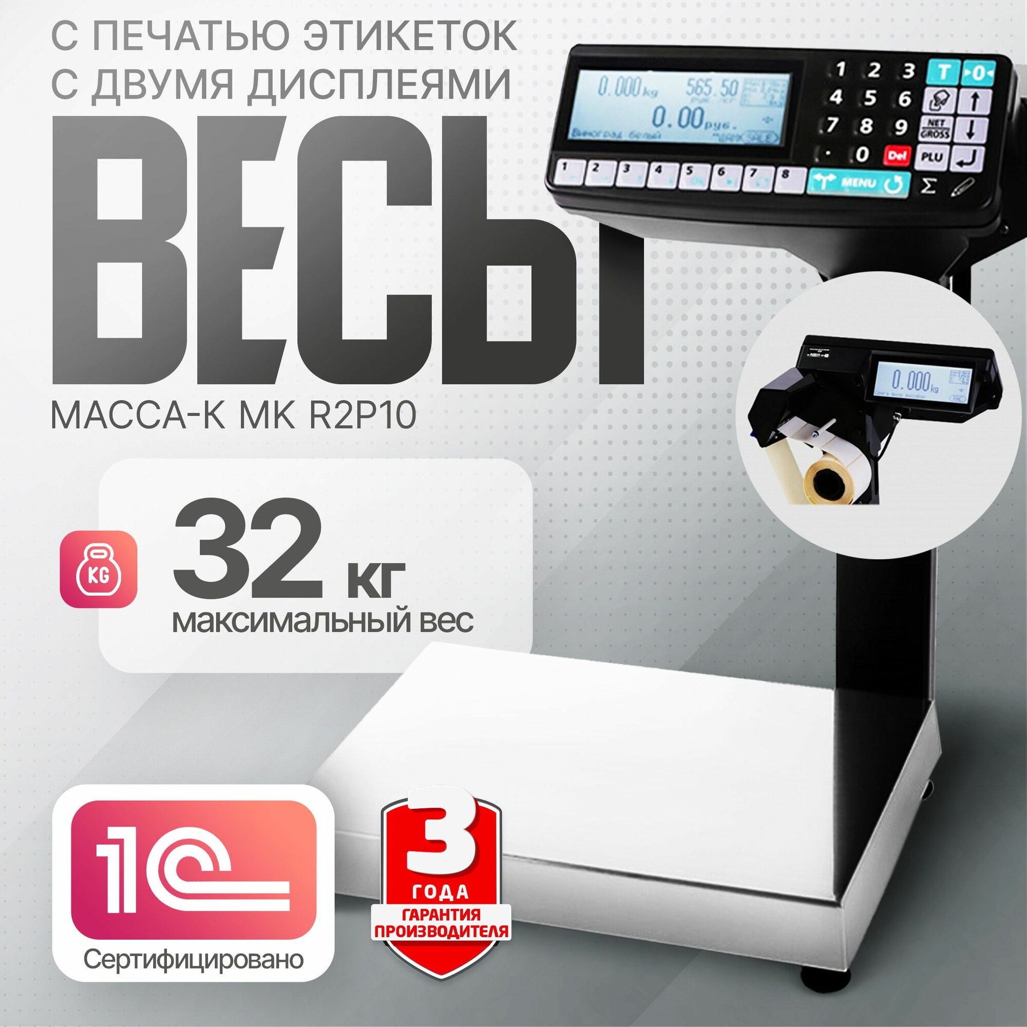 Торговые весы с печатью этикеток Масса-К MK-32.2-R2P10 (дисплей клиента, до 32 кг, d 5/10 гр)