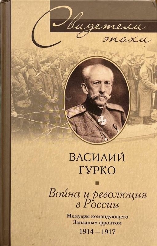 Война и революция в России. Мемуары командующего Западным фронтом. 1914-1917. 2007. Твердый переплет. 399 стр