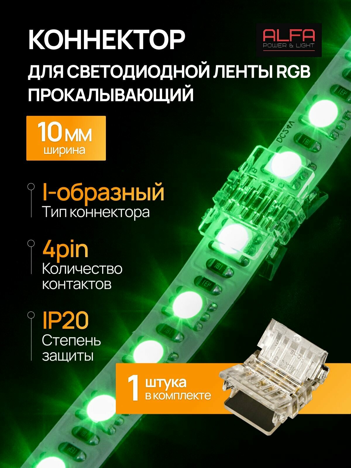 Alfa Power&Led Коннектор прокалывающий для светодиодной ленты RGB. Ширина 10мм. 4pin. Прямой. I-образный