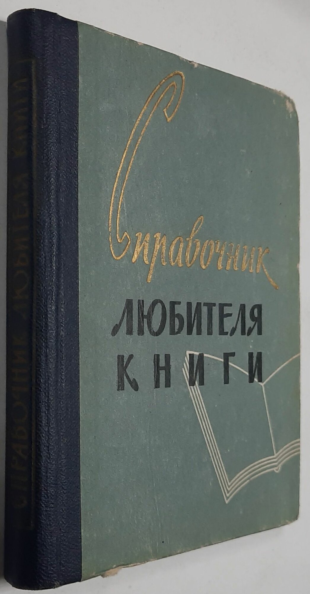 Справочник любителя книги — фото 1