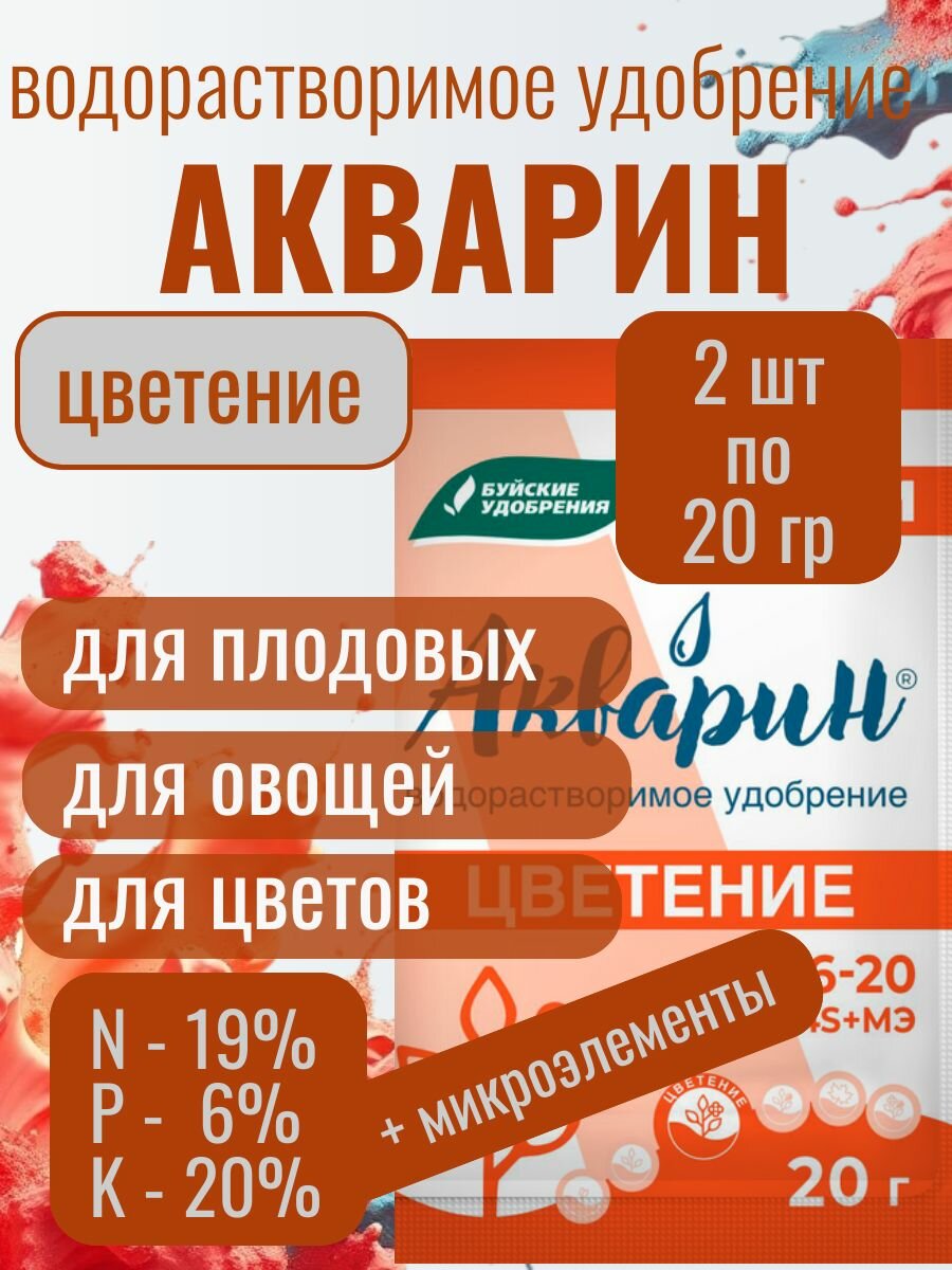 Акварин Цветение водорастворимое удобрение для овощей, цветов, деревьев, кустарников в течении всего сезона, 2шт по 20гр