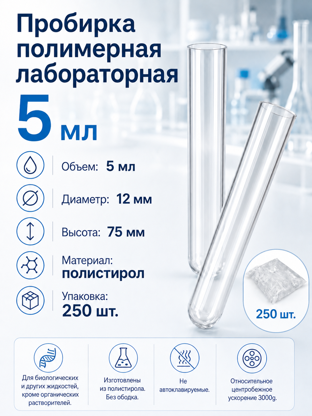 Пробирки 5 мл / F.L. Medical, Упаковка 250 шт. / круглодонные в пробкой 11005612'