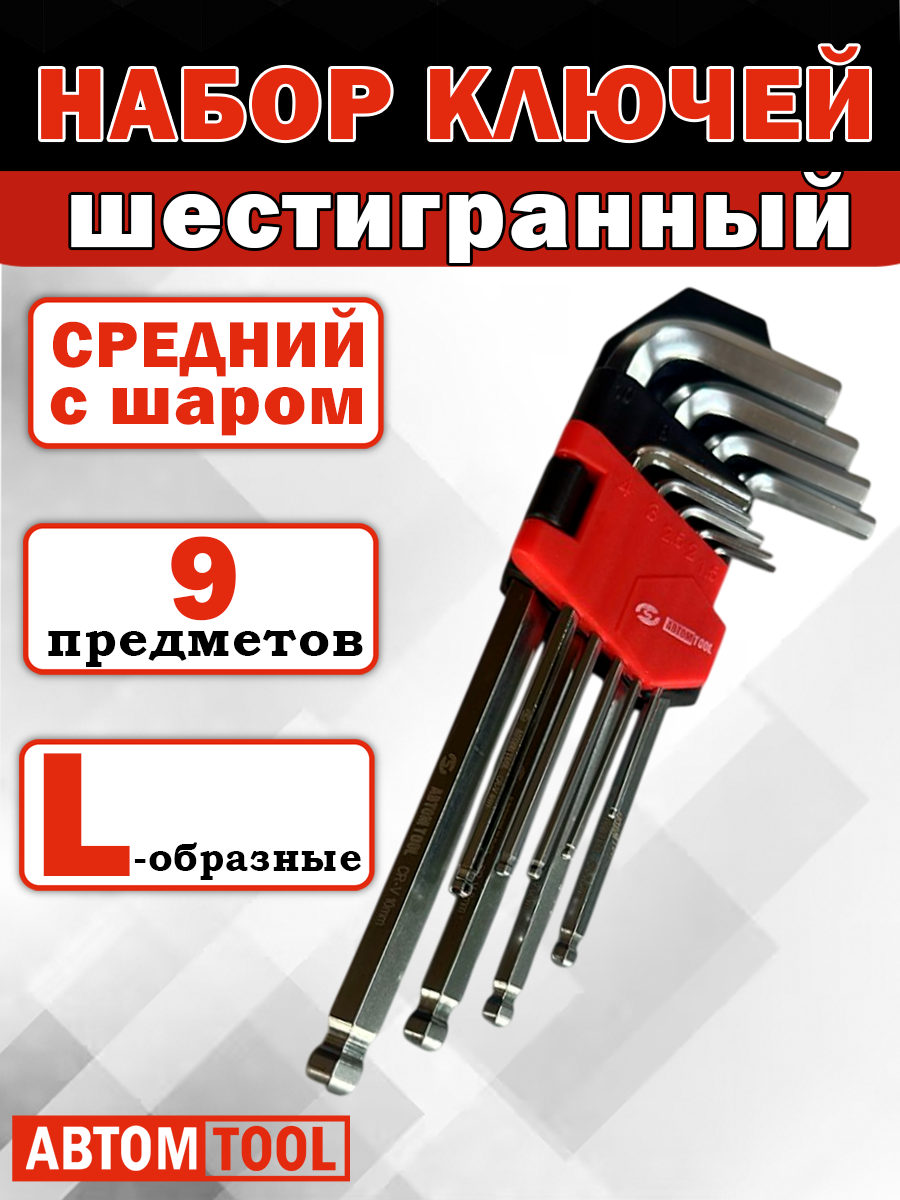 Набор шестигранных ключей 9шт. |автомtool